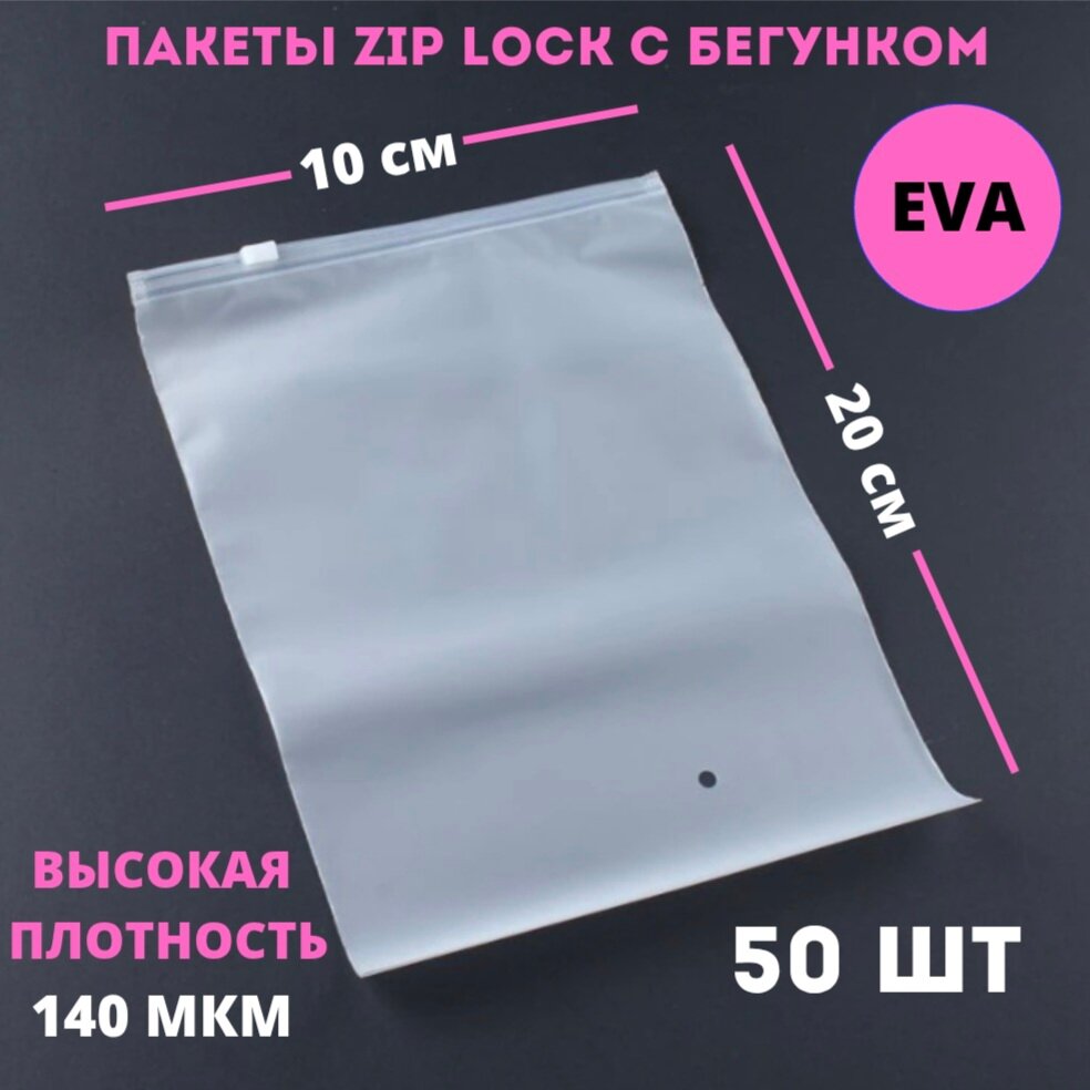 Зип лок пакеты слайдеры 10 х 20 см, 50 штук / Упаковочные Zip пакеты для одежды / матовые пакеты для упаковки / хранения вещей / маркетплейсов / с бегунком