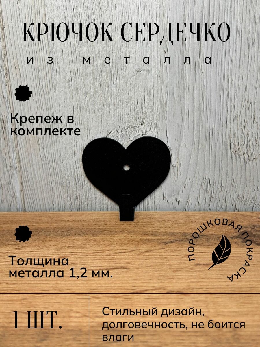 Крючок "Сердечко" металлический, дизайнерский, настенный, ключница сердце