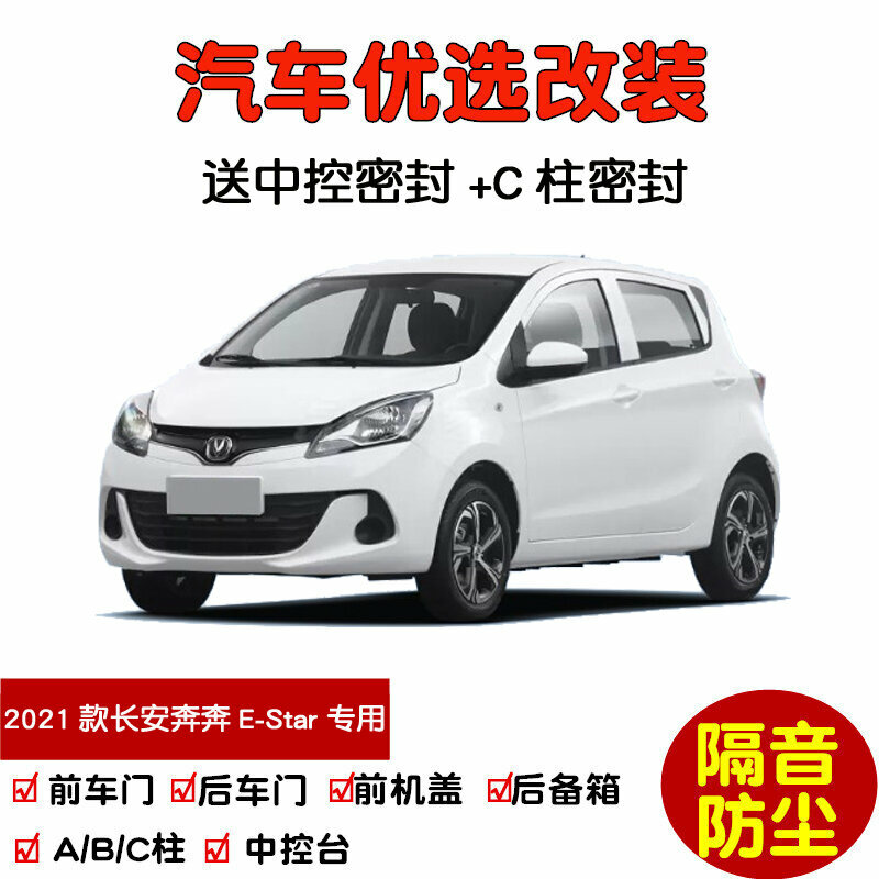 Комплект уплотнительных лент для автомобиля Changan BaoBao E-Star 2021 г. - 4 двери + A/B стойки, включая C-стойку (OEM)