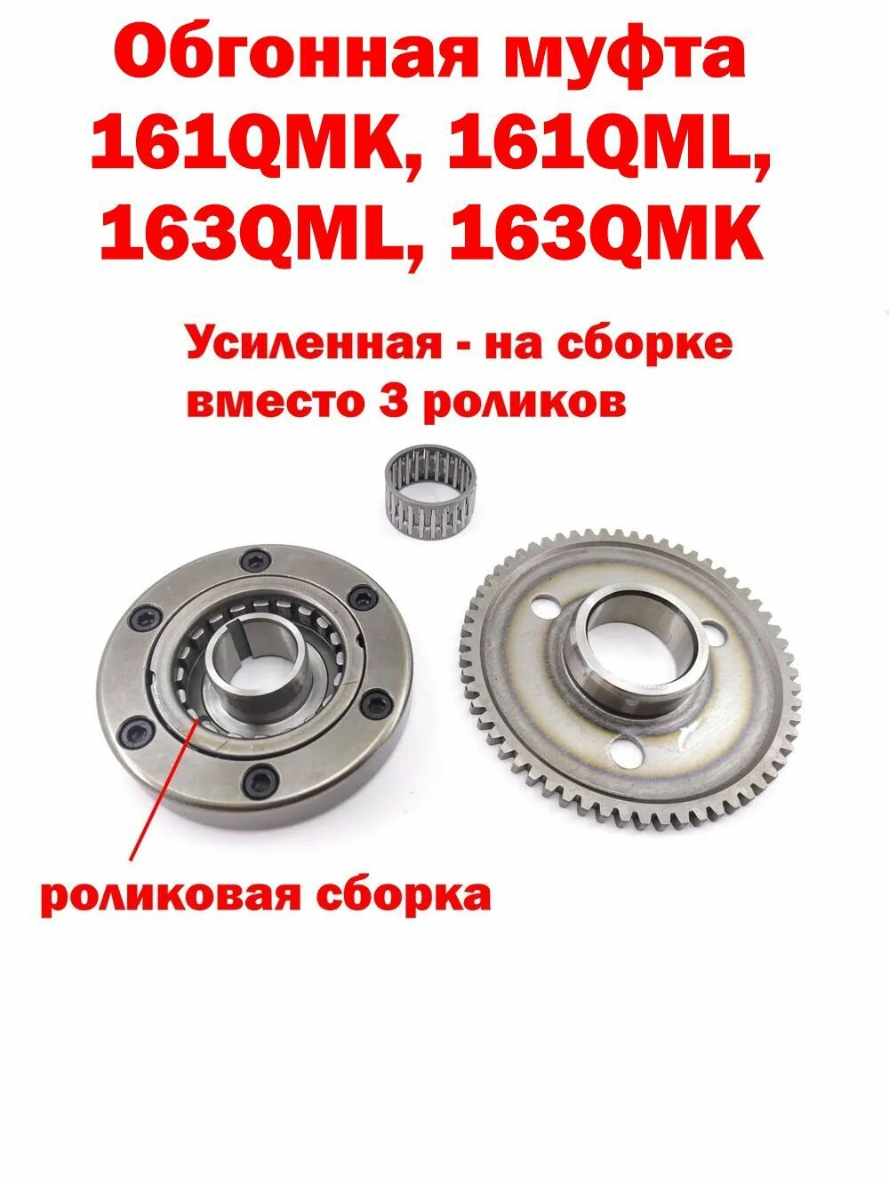 Обгонная муфта 161QMK, 161QML, 163QML, 163QMK