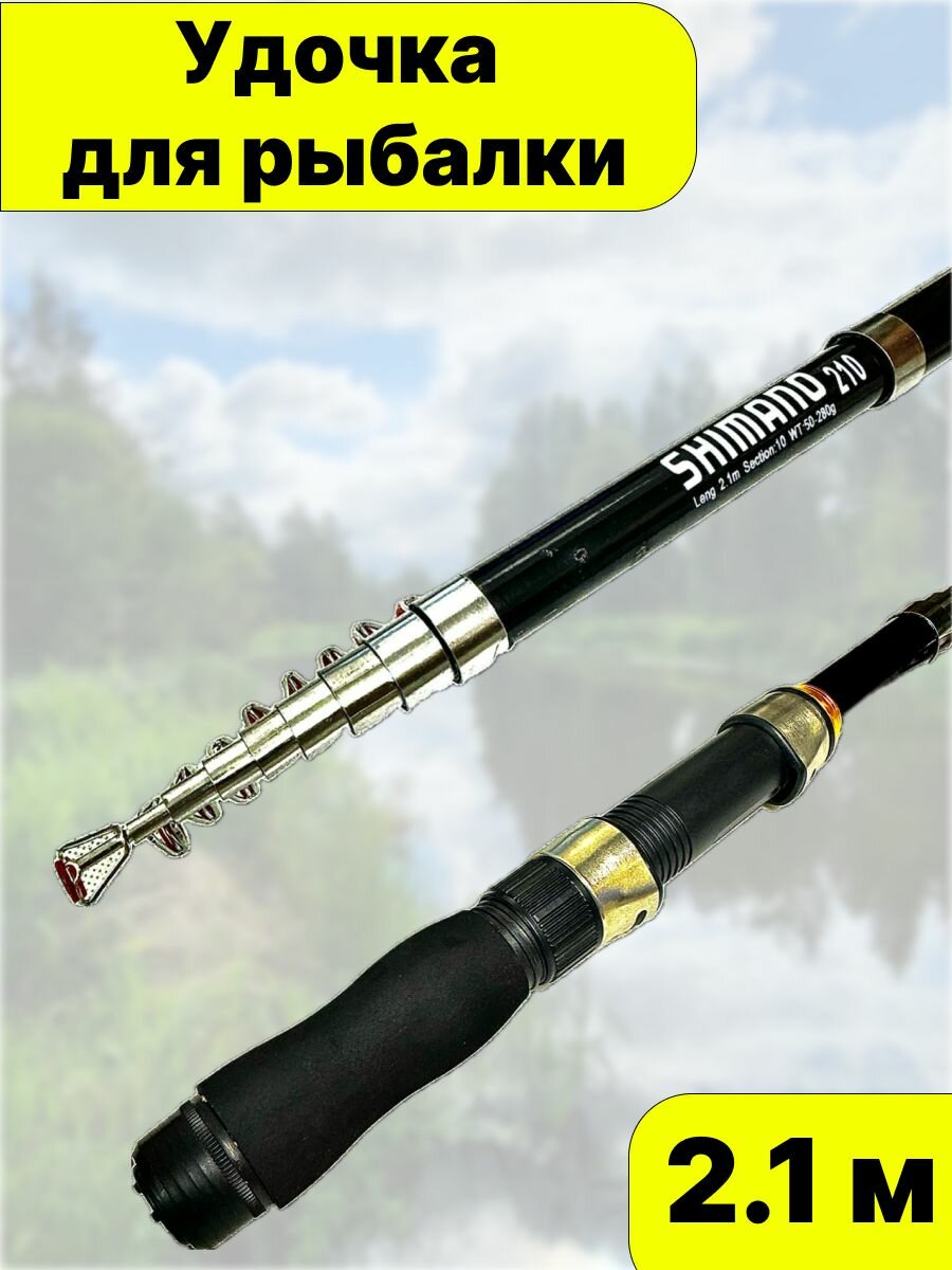 Удочка для рыбалки; Удочка для рыбалки летняя 2.1 м 50-280 тест