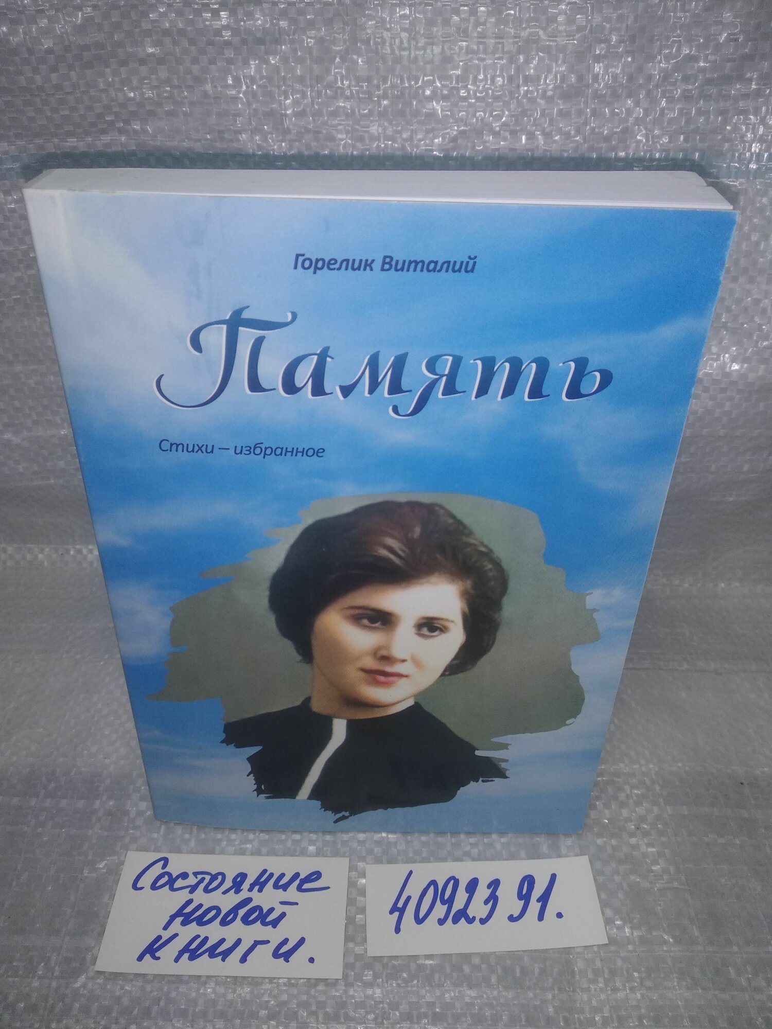 Виталий Горелик, Память. Стихи