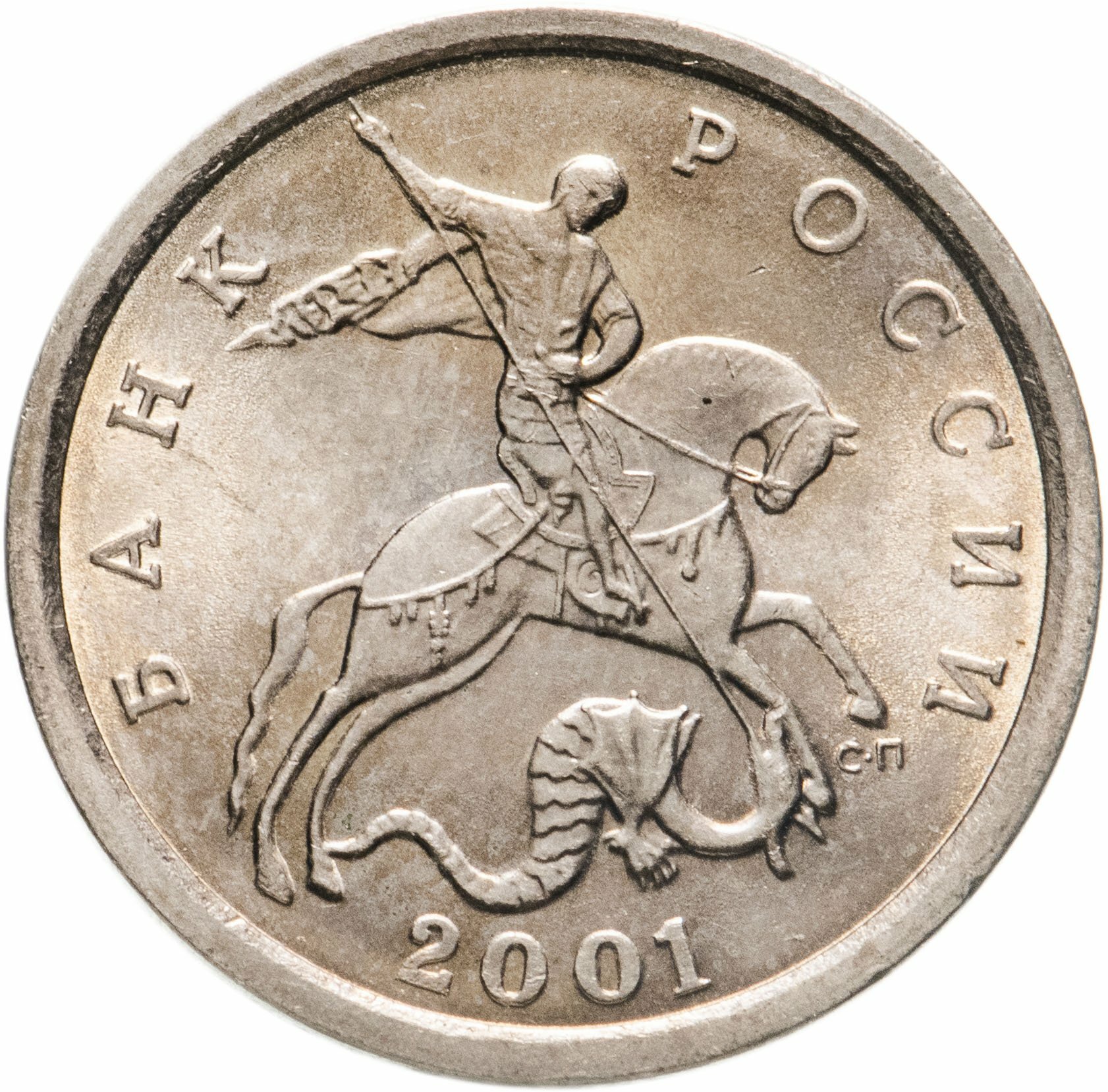 5 копеек 2001 СП штемпельный блеск, Сталь, в сохранности AU-UNC