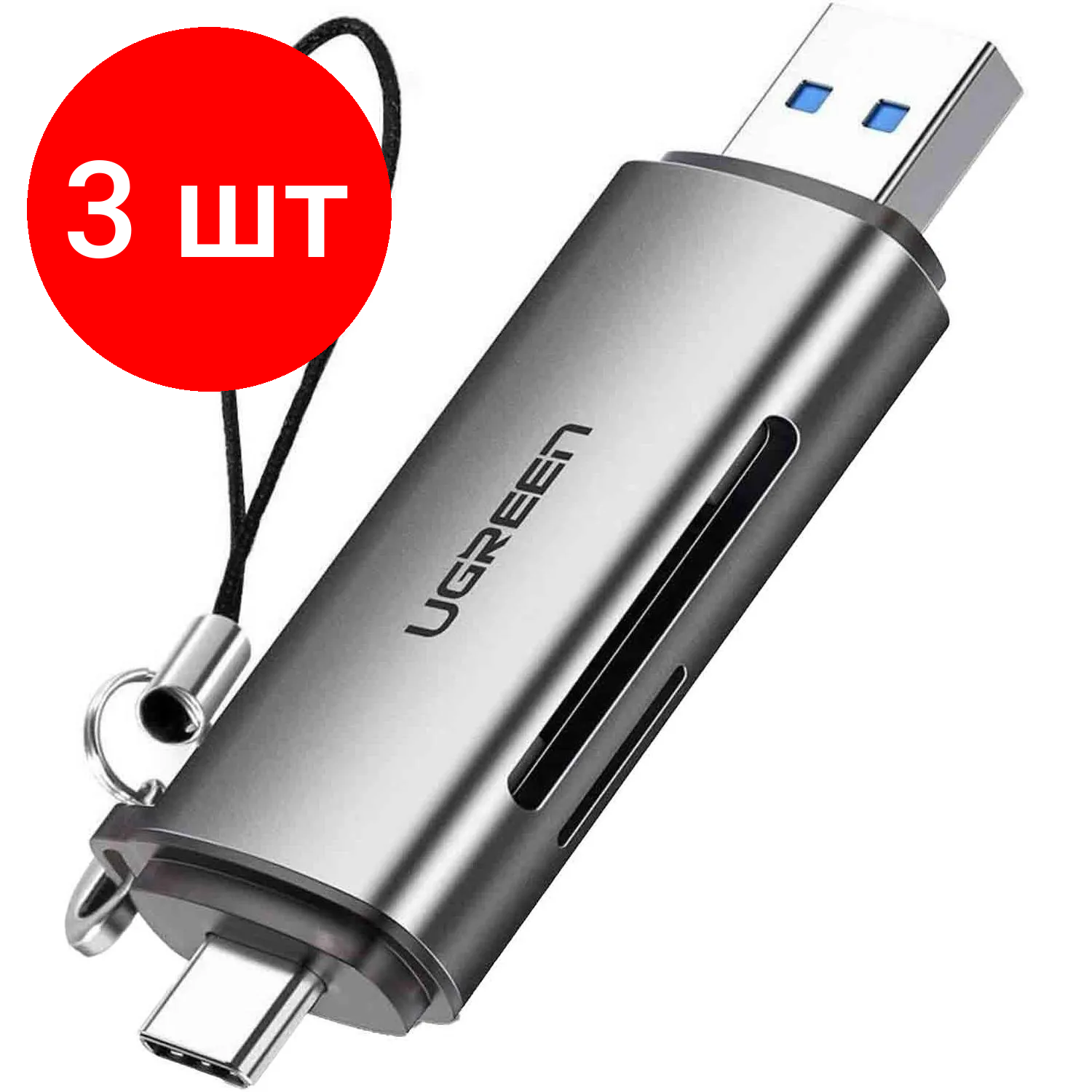 Комплект 3 штук, Картридер UGREEN USB-C + USB-A 3.0 для карт памяти TF/SD (50706)