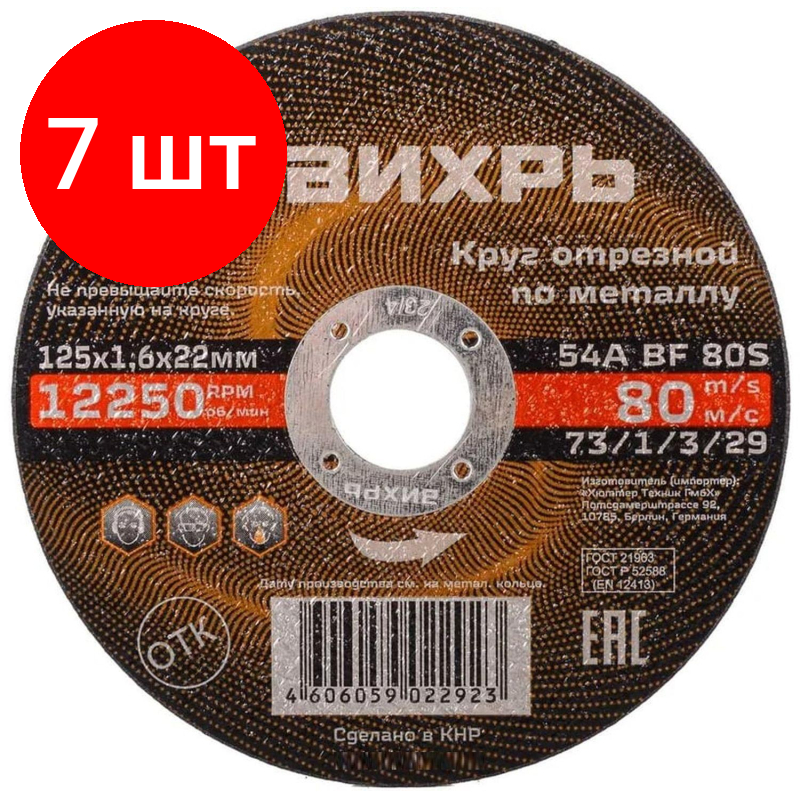 Комплект 7 штук, Круг отрезной по металлу 125х1.6х22 мм Вихрь