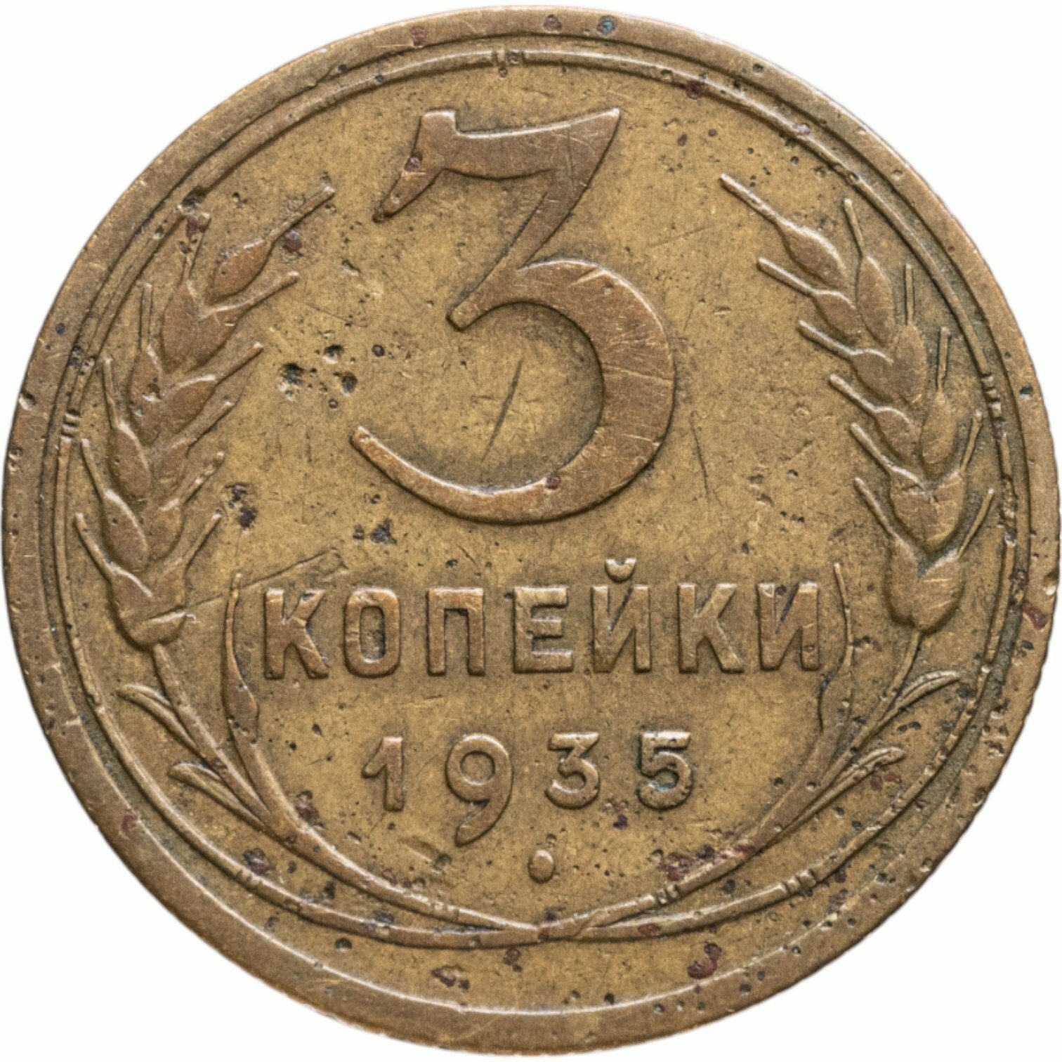 3 копейки 1935 старый тип, Бронза, в сохранности VF