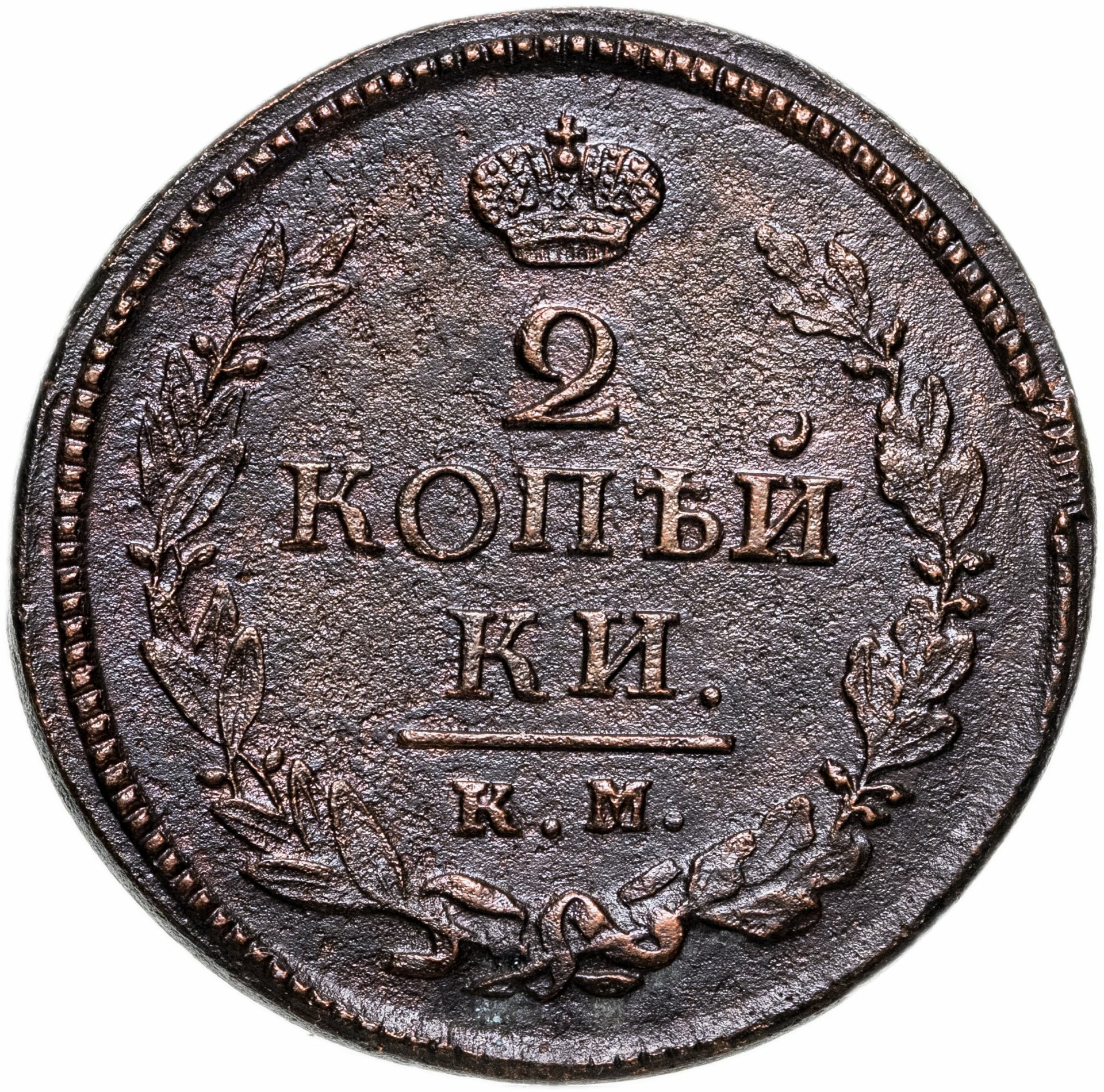 2 копейки 1820 КМ-АД, Медь, в сохранности VF