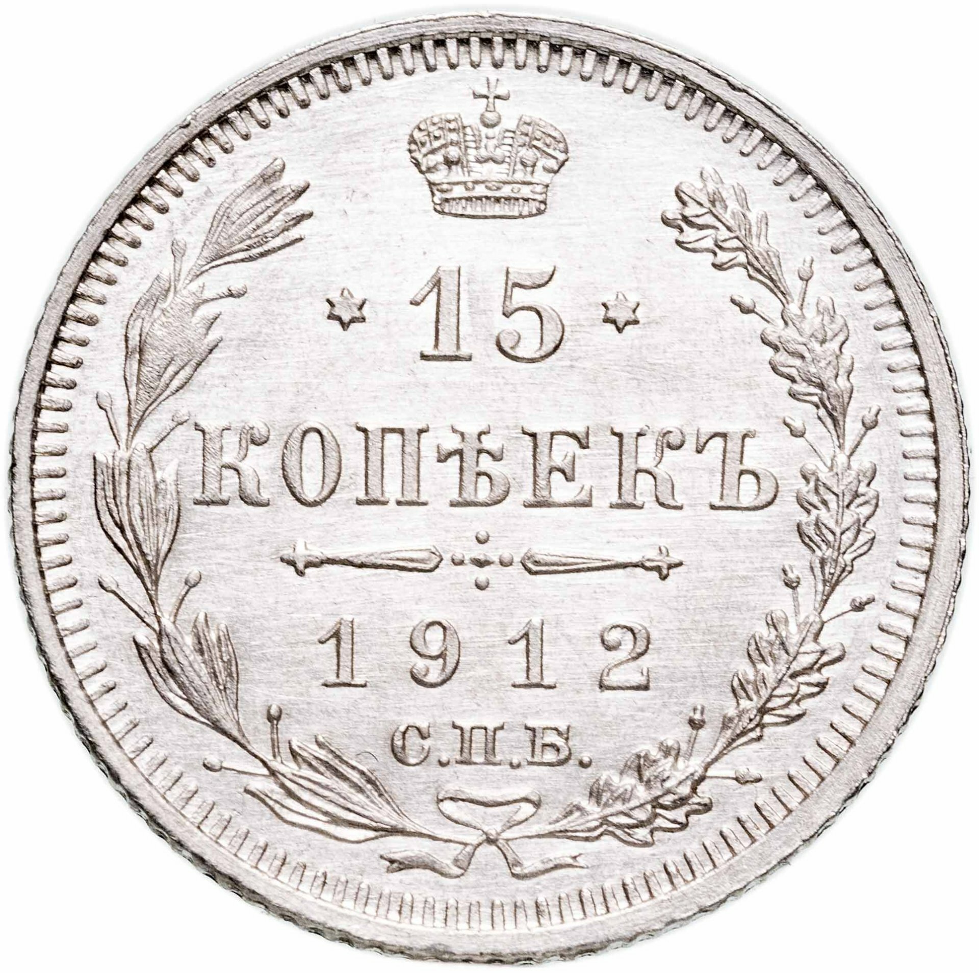 15 копеек 1912 СПБ-ЭБ, Серебро 500, в сохранности AU