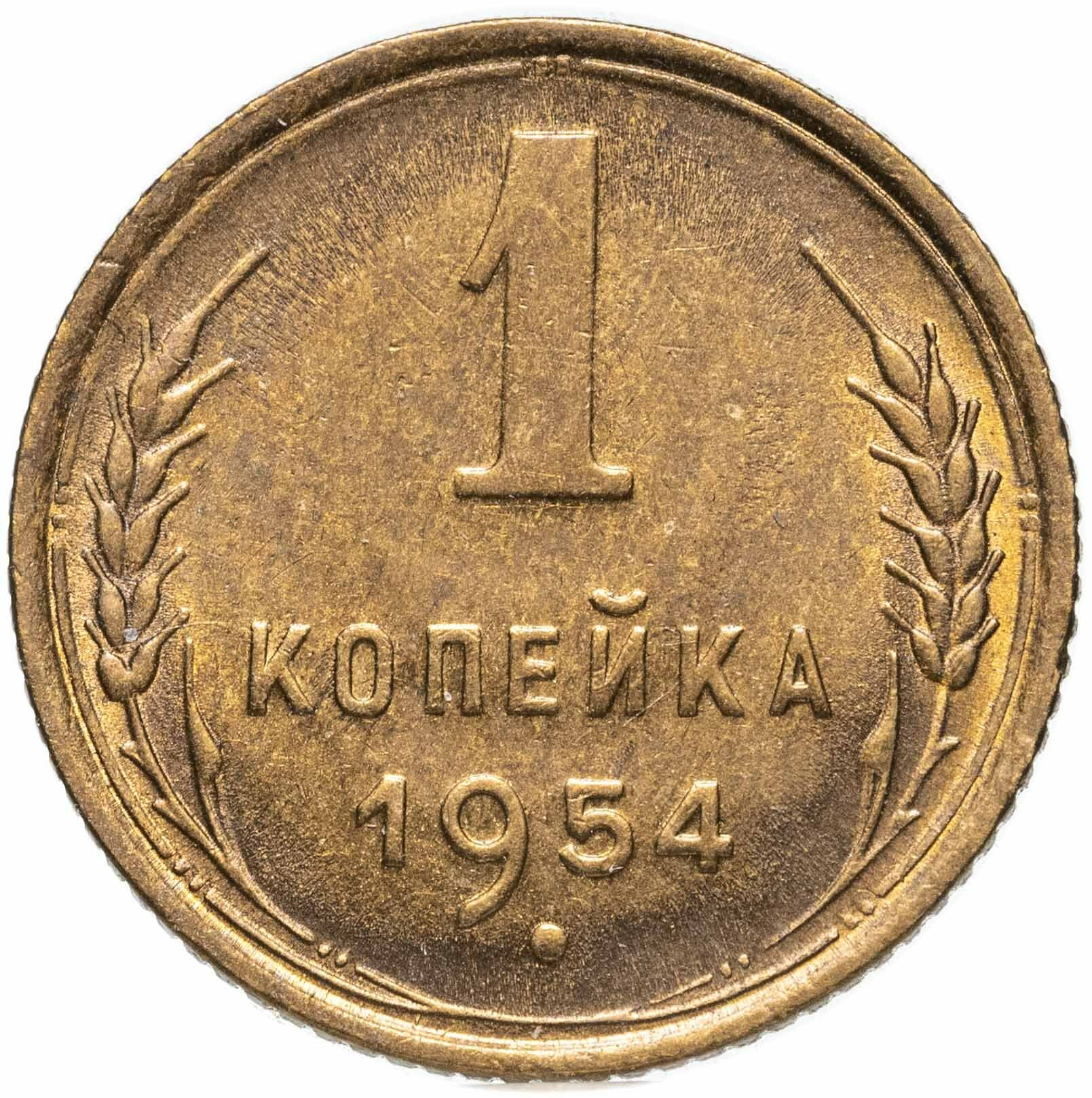 1 копейка 1954, Бронза, в сохранности AU