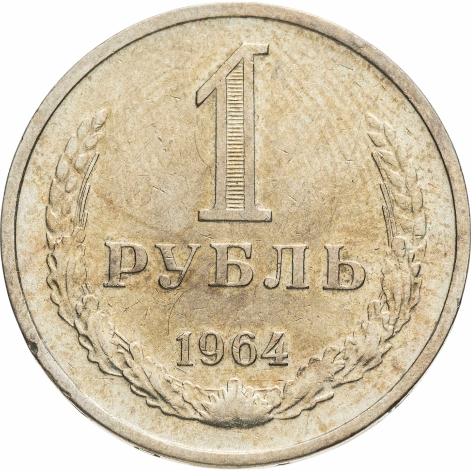 1 рубль 1964, Мельхиор медь-никель, в сохранности XF