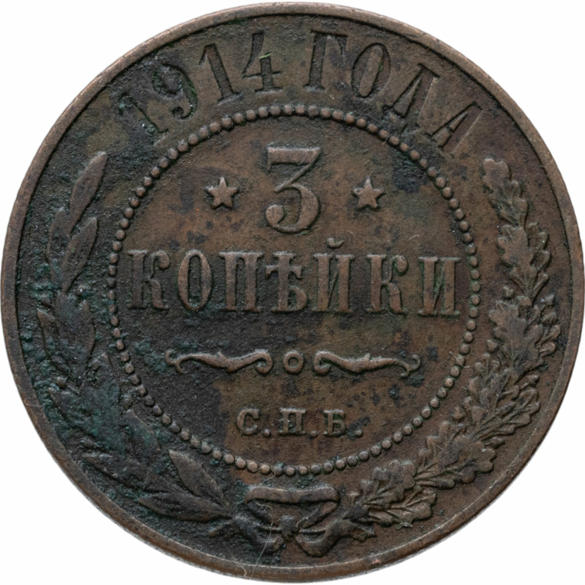 3 копейки 1914 СПБ, Медь, в сохранности VF