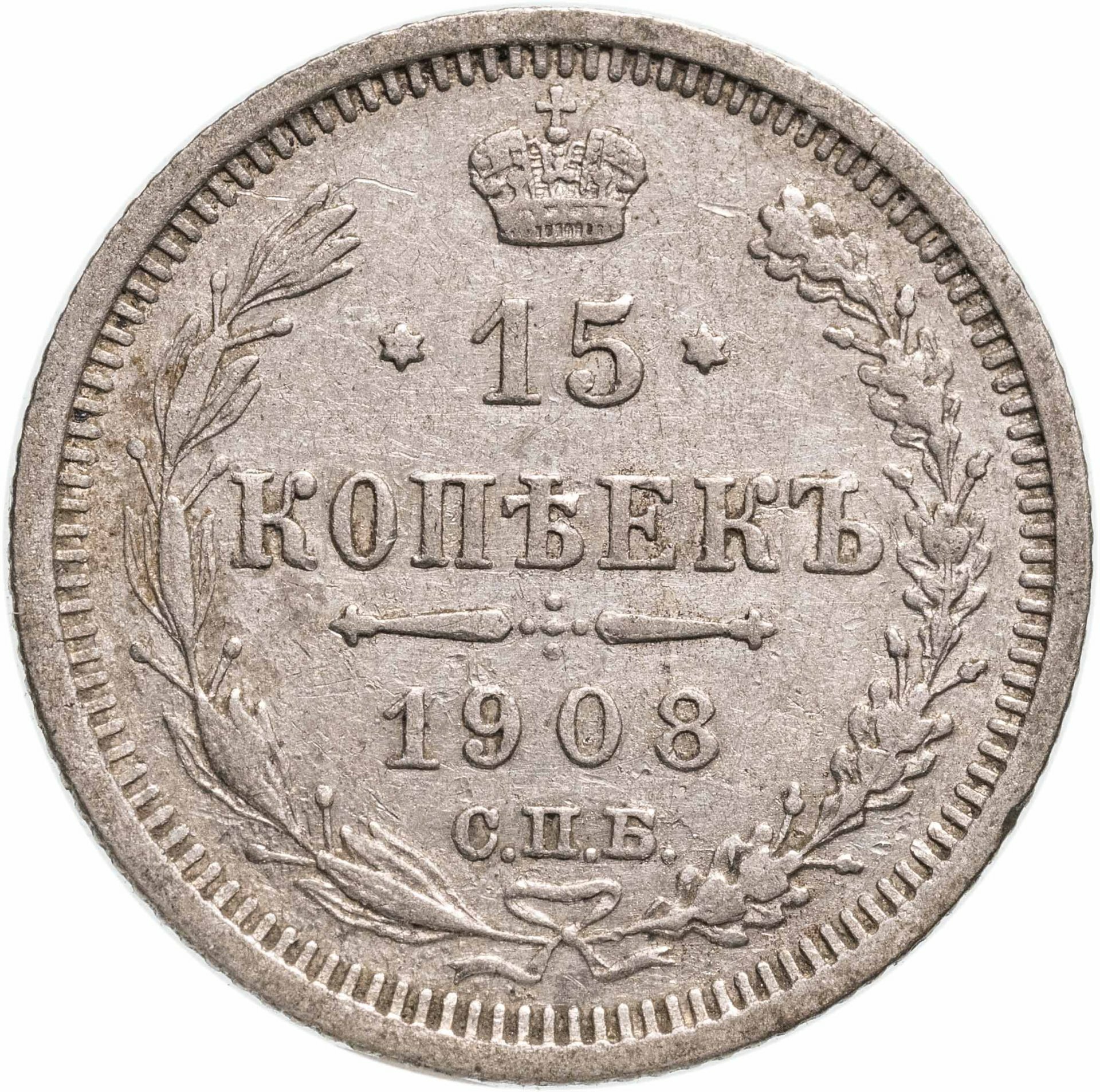 15 копеек 1908 СПБ-ЭБ, Серебро 500, в сохранности XF