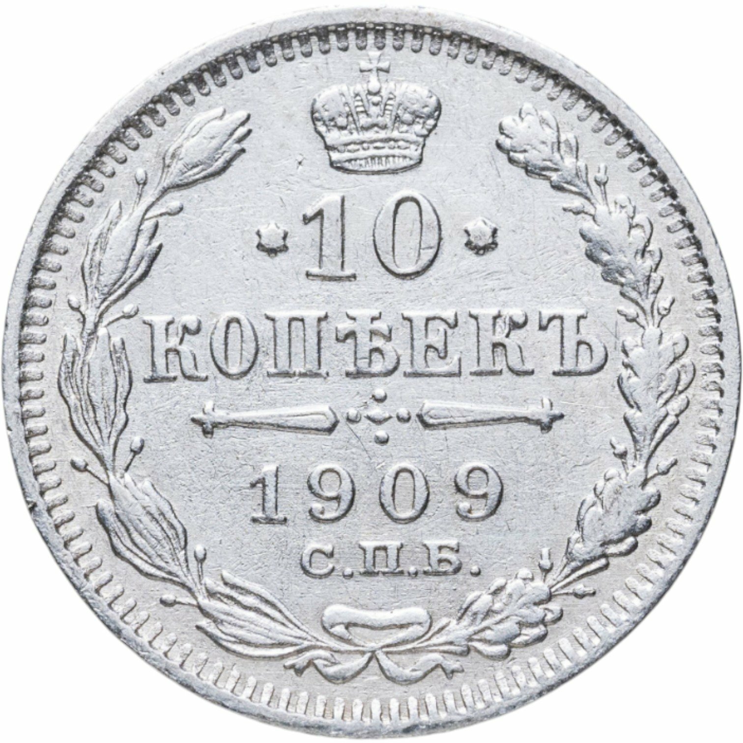 10 копеек 1909 СПБ-ЭБ, Серебро 500, в сохранности XF