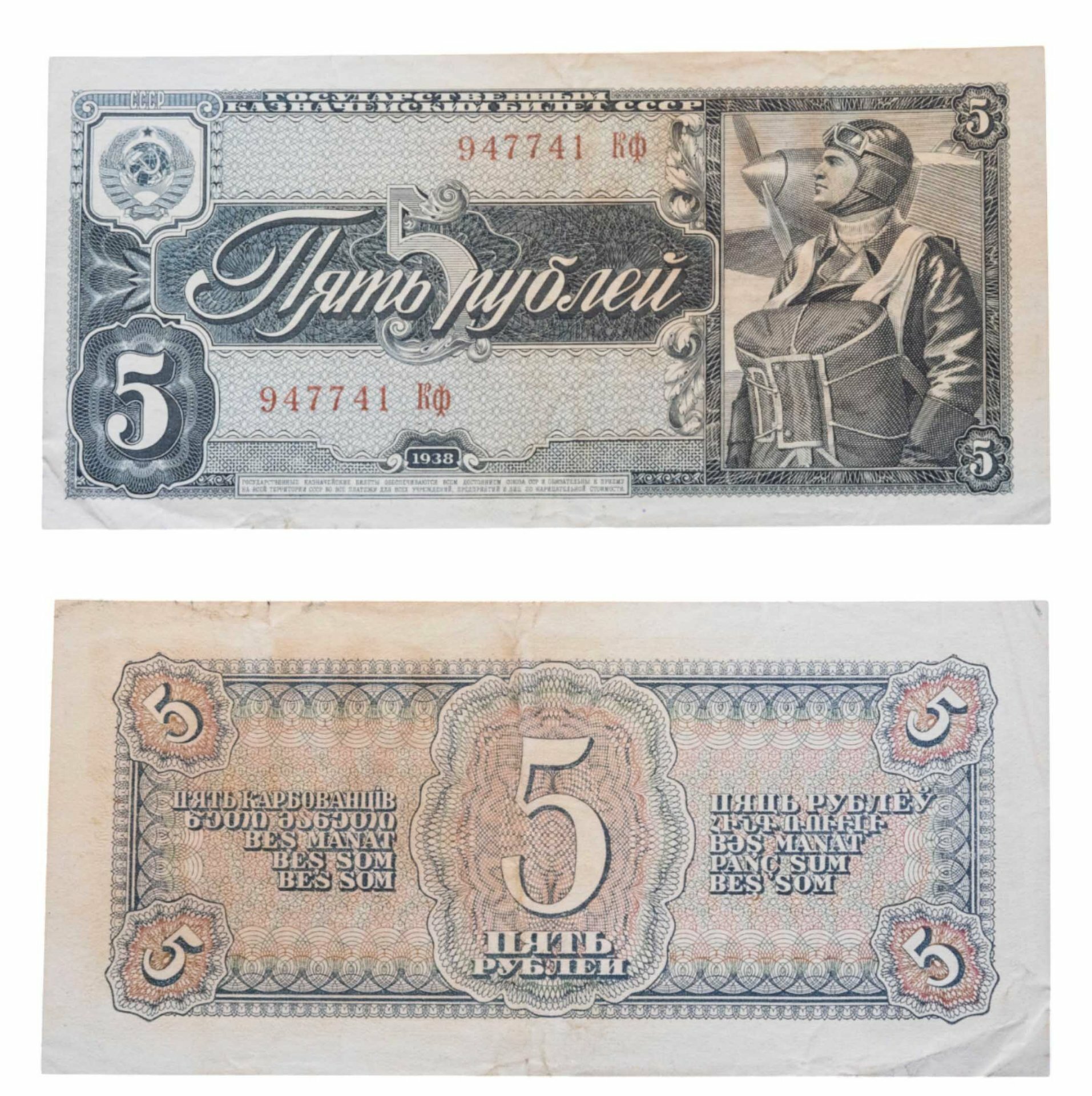 5 рублей 1938 тип литер Большая/маленькая, серия Кф