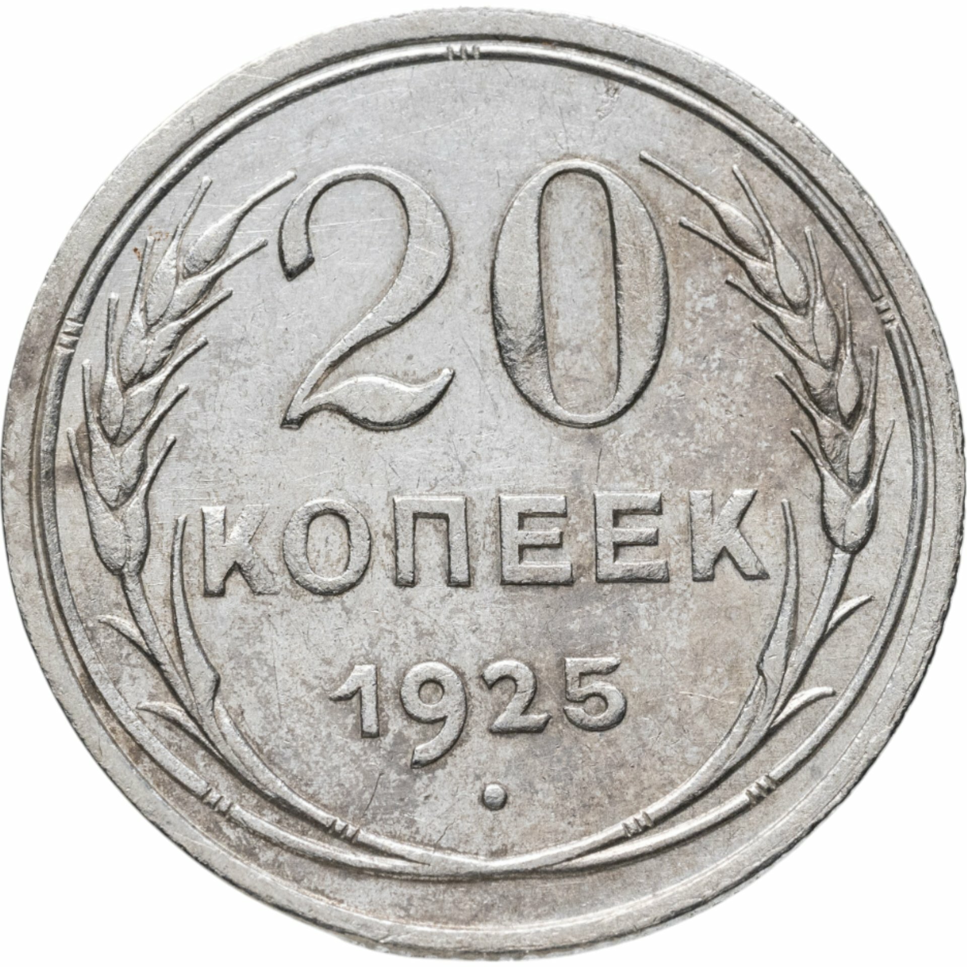 20 копеек 1925, Серебро 500, в сохранности AU