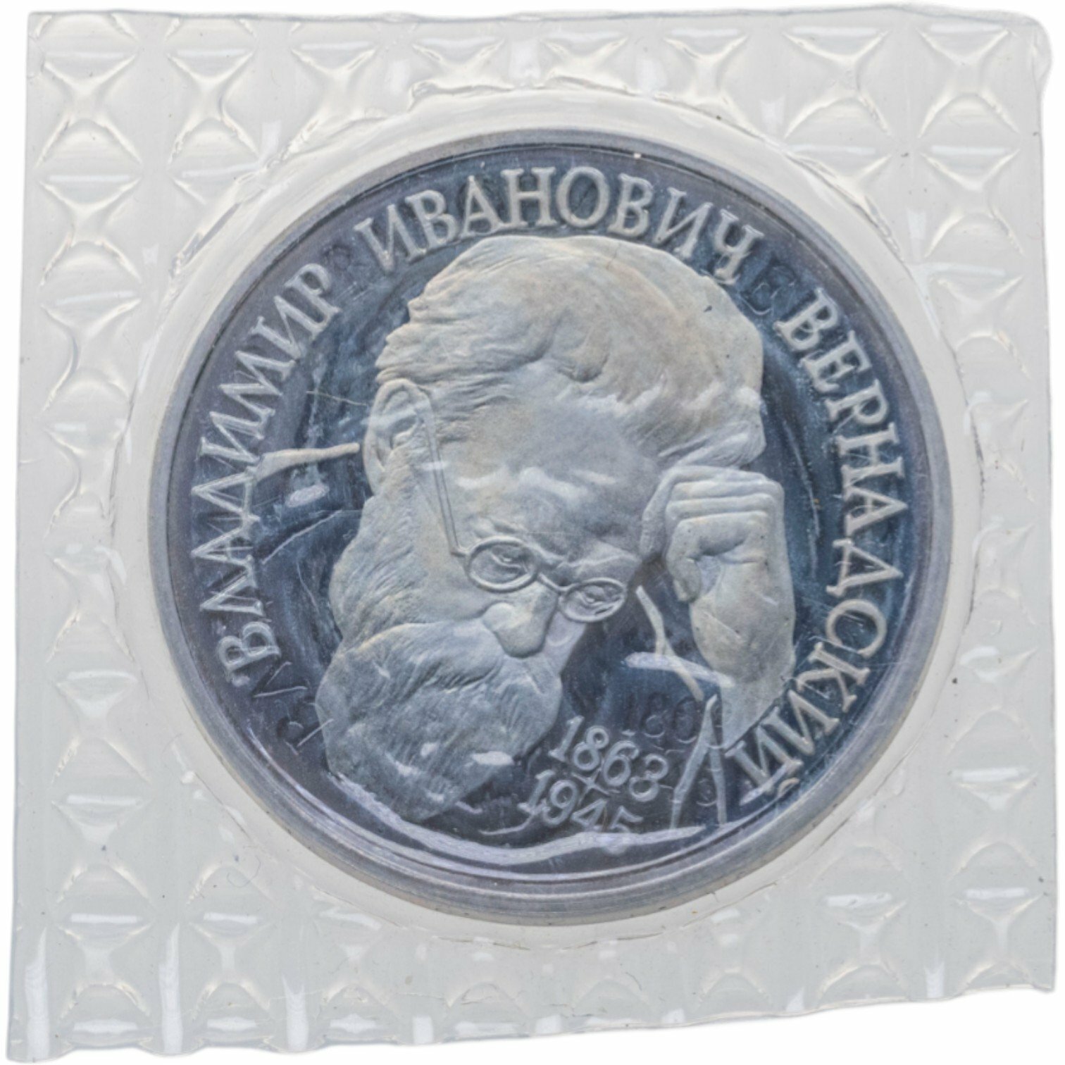 1 рубль 1993 Proof 130-летие со дня рождения В И Вернадского без обозначения монетного двора, Мельхиор медь-никель