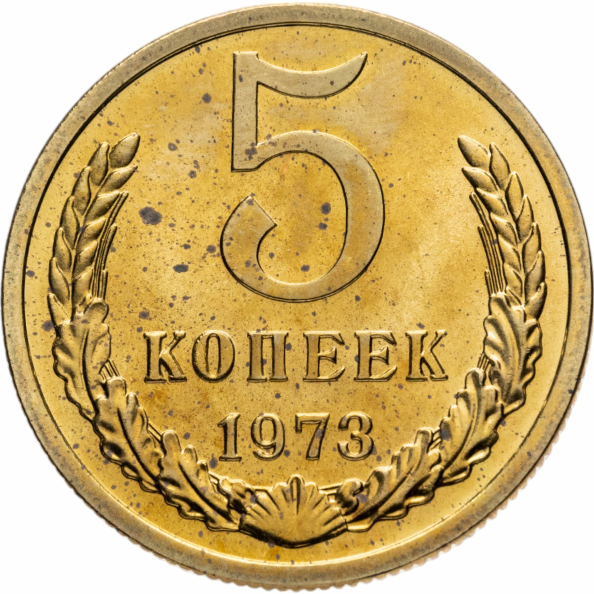 5 копеек 1973 штемпельный блеск, Латунь, в сохранности UNC