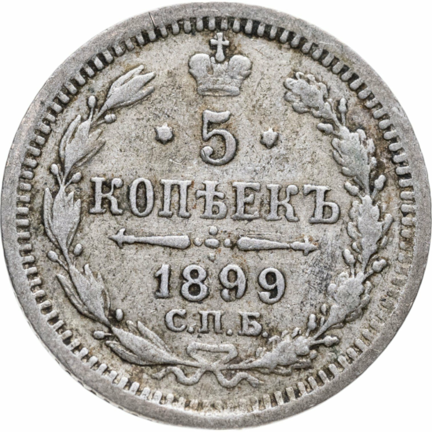 5 копеек 1899 СПБ-АГ, Серебро 500, в сохранности VF