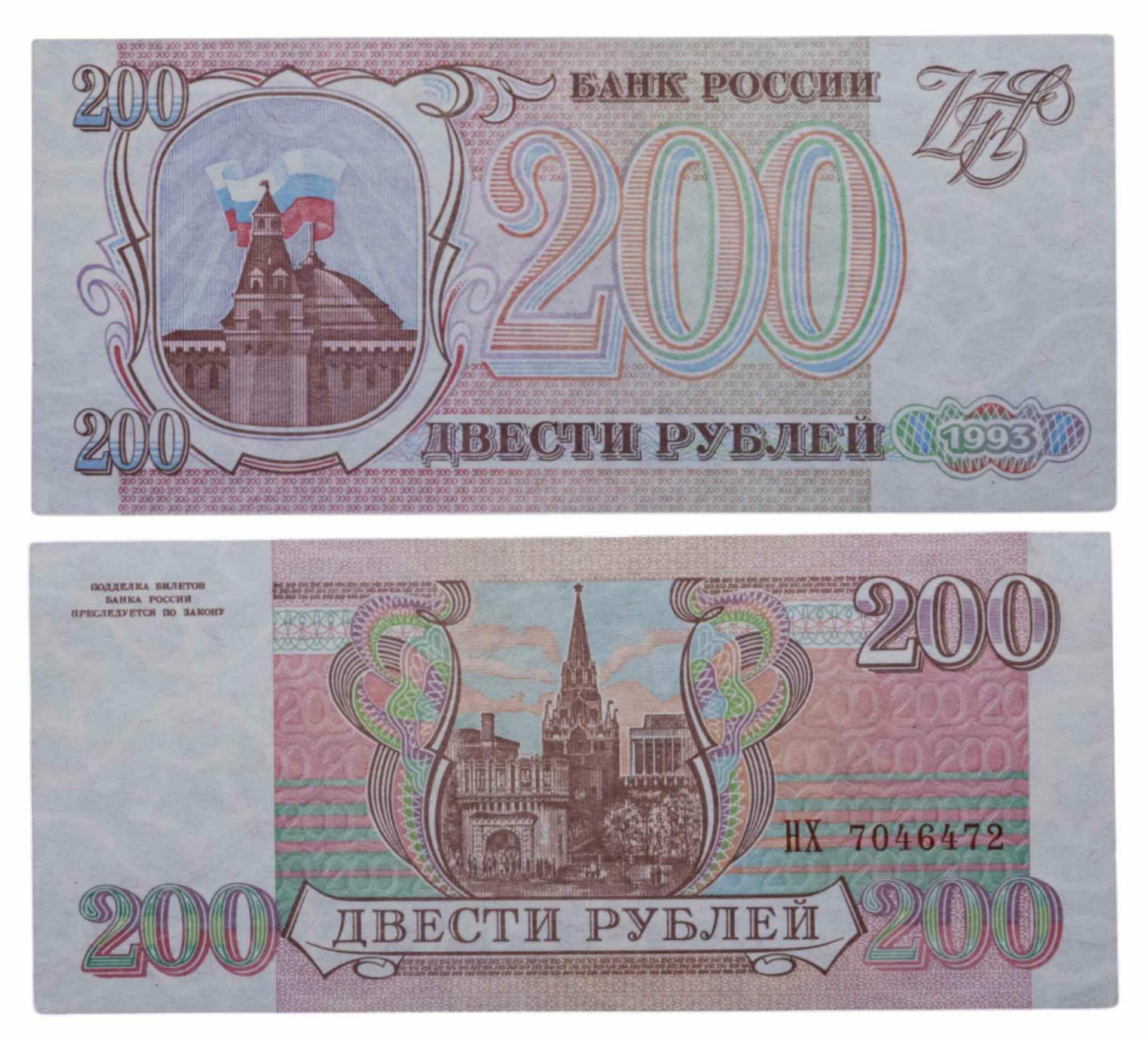 200 рублей 1993