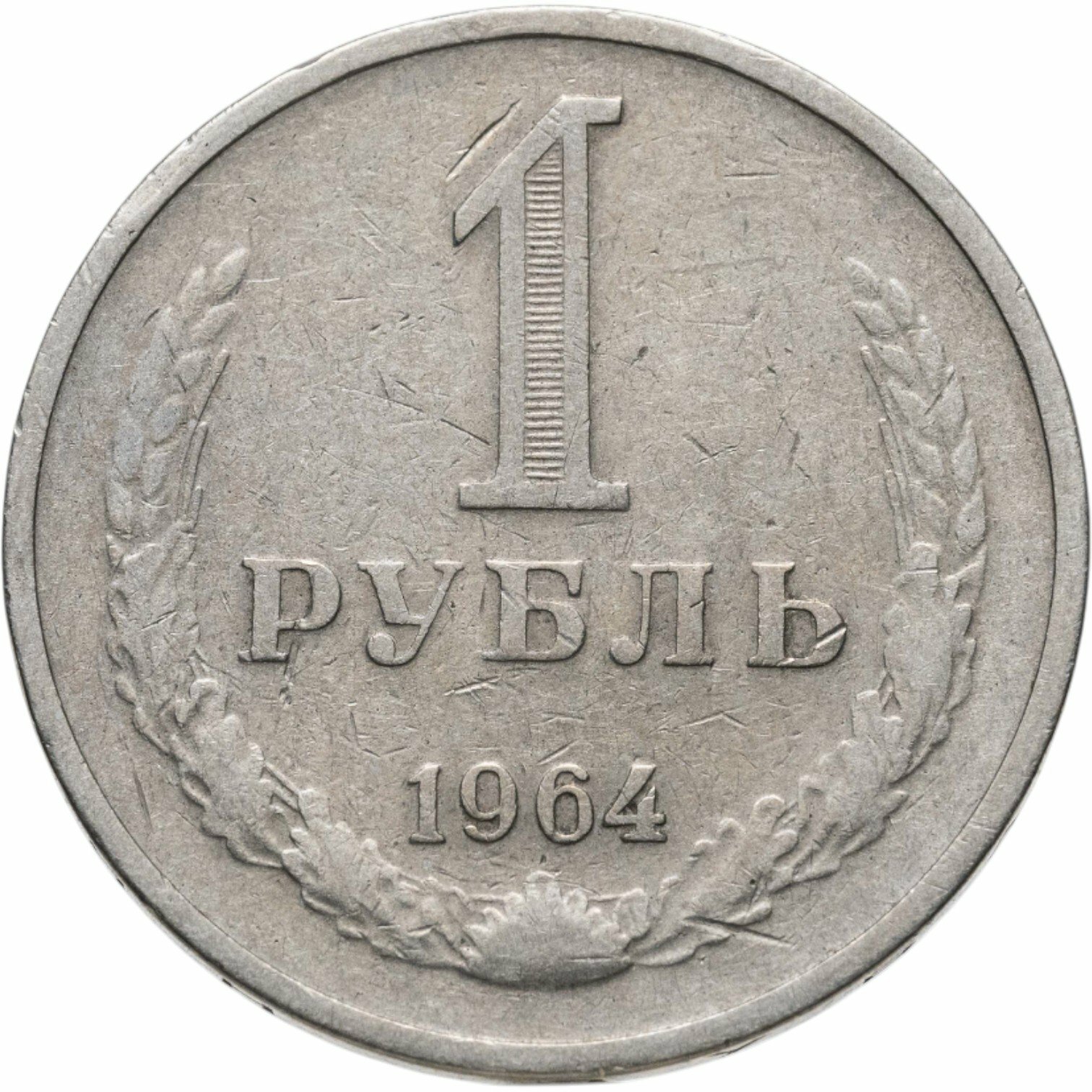 1 рубль 1964, Мельхиор медь-никель, в сохранности VF-XF