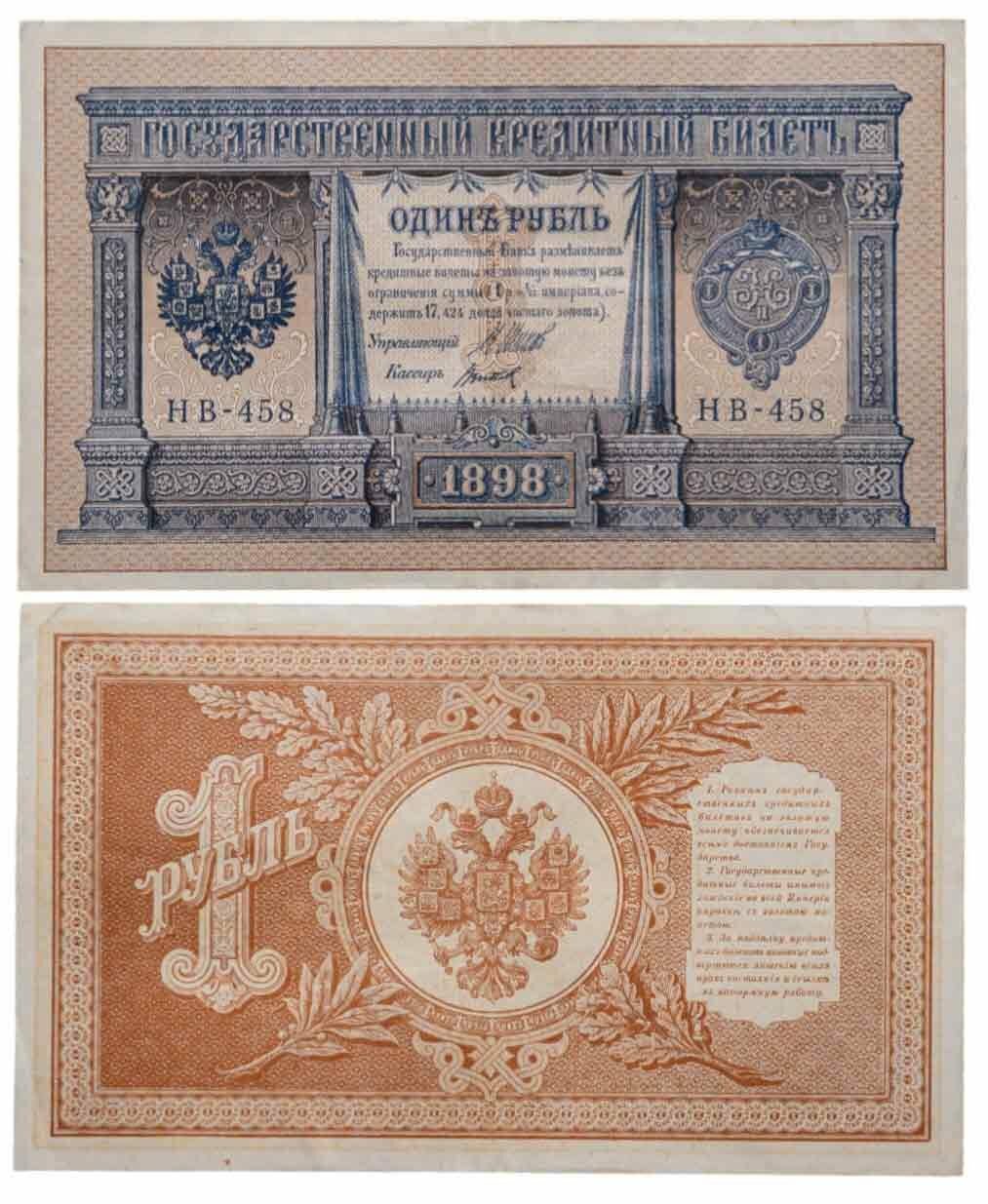 1 рубль 1898 года Шипов, кассир Титов Выпуск Временного правительства