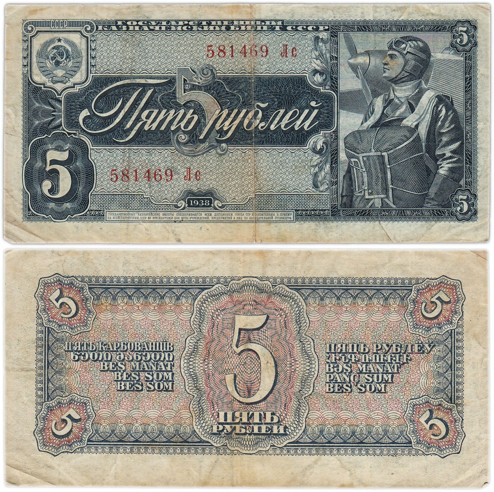 5 рублей 1938 тип литер Большая/Маленькая