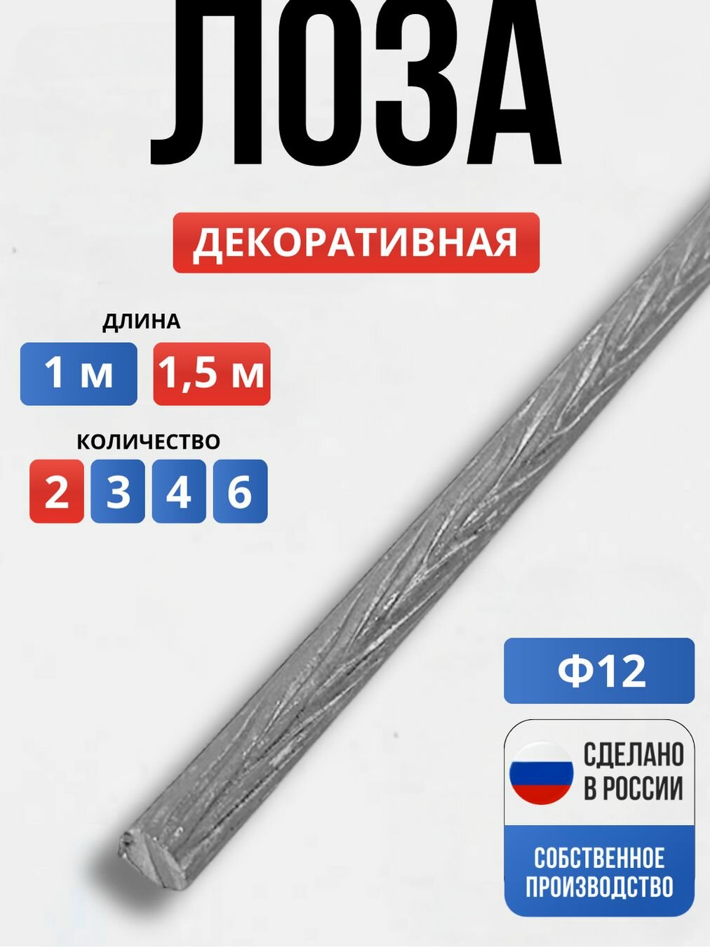 Набор 2 шт по 1,5 м, Лоза ф -12мм металлическая декоративная