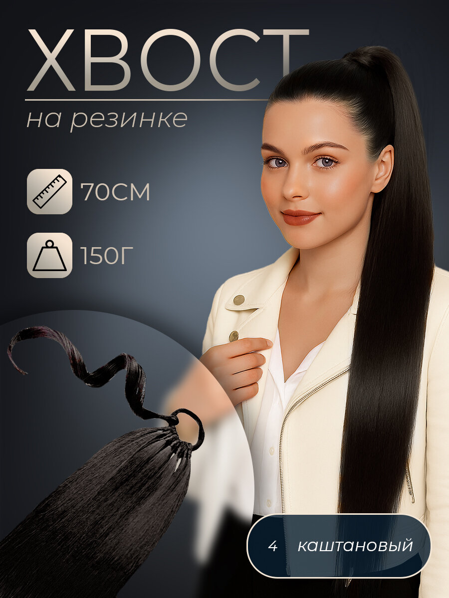 Накладной хвост волосы на резинке HAIR COLLECTION, 70см 150гр, тон 4, 1 шт
