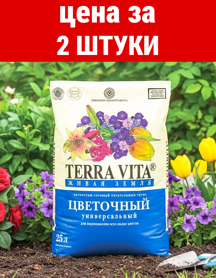 Комплект 2 шт, Грунт 25л Цветочная, Фарт Терра Вита (содержит биогумус)