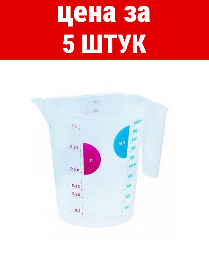 Комплект 5 шт, кувшин мерный 1Л М-ПЛ