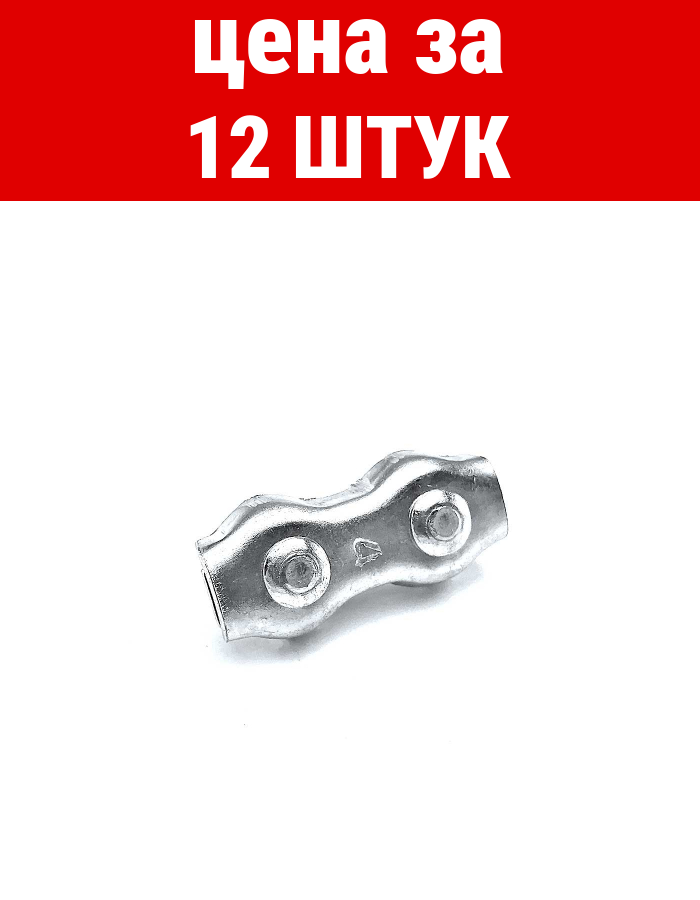 Комплект 12 шт, соединитель троса двойной 4ММ цинк