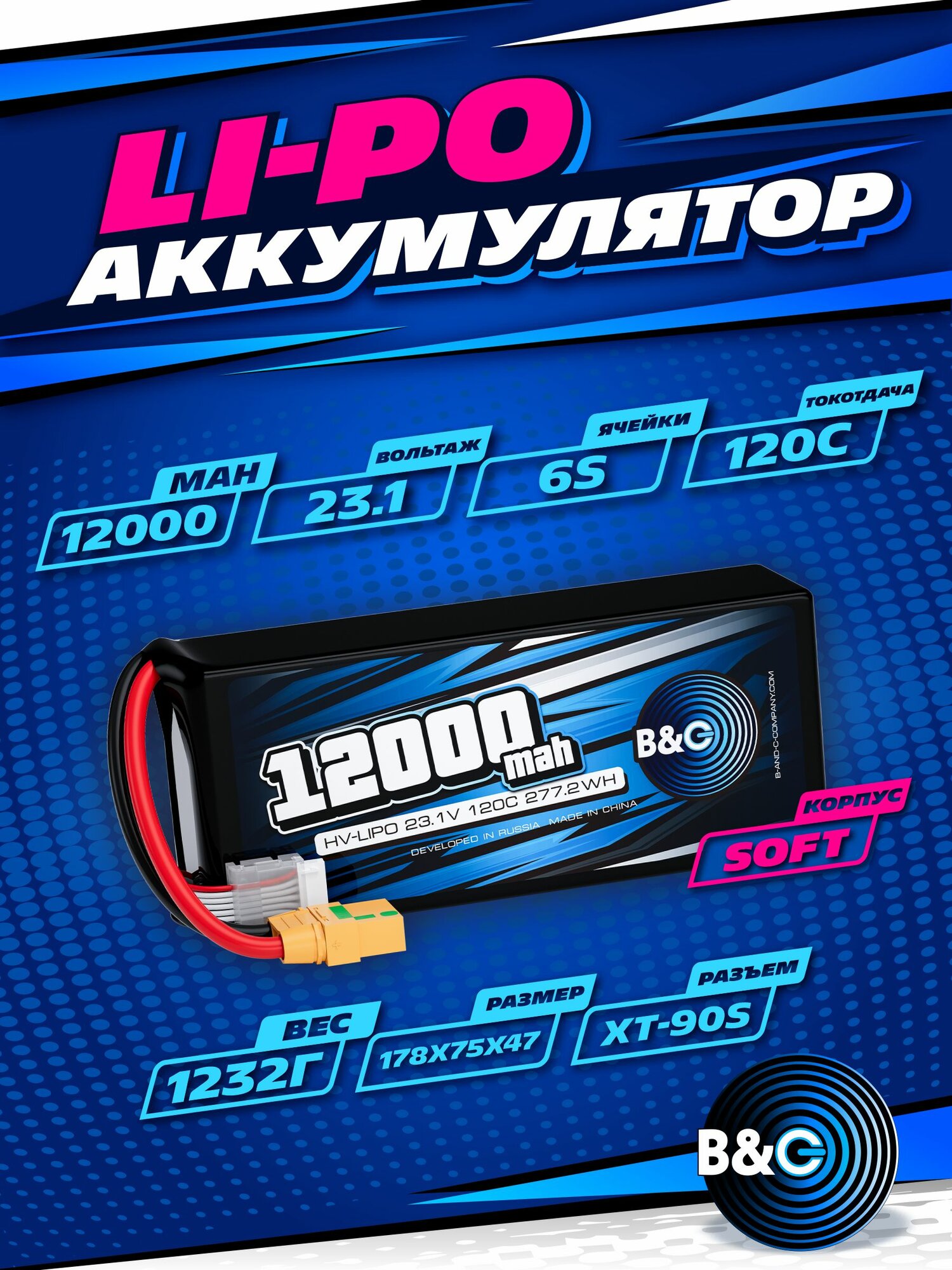 Аккумулятор Lipo B&C 12000 MAH 22.8V (6sHV) 120C, XT90S, Soft case