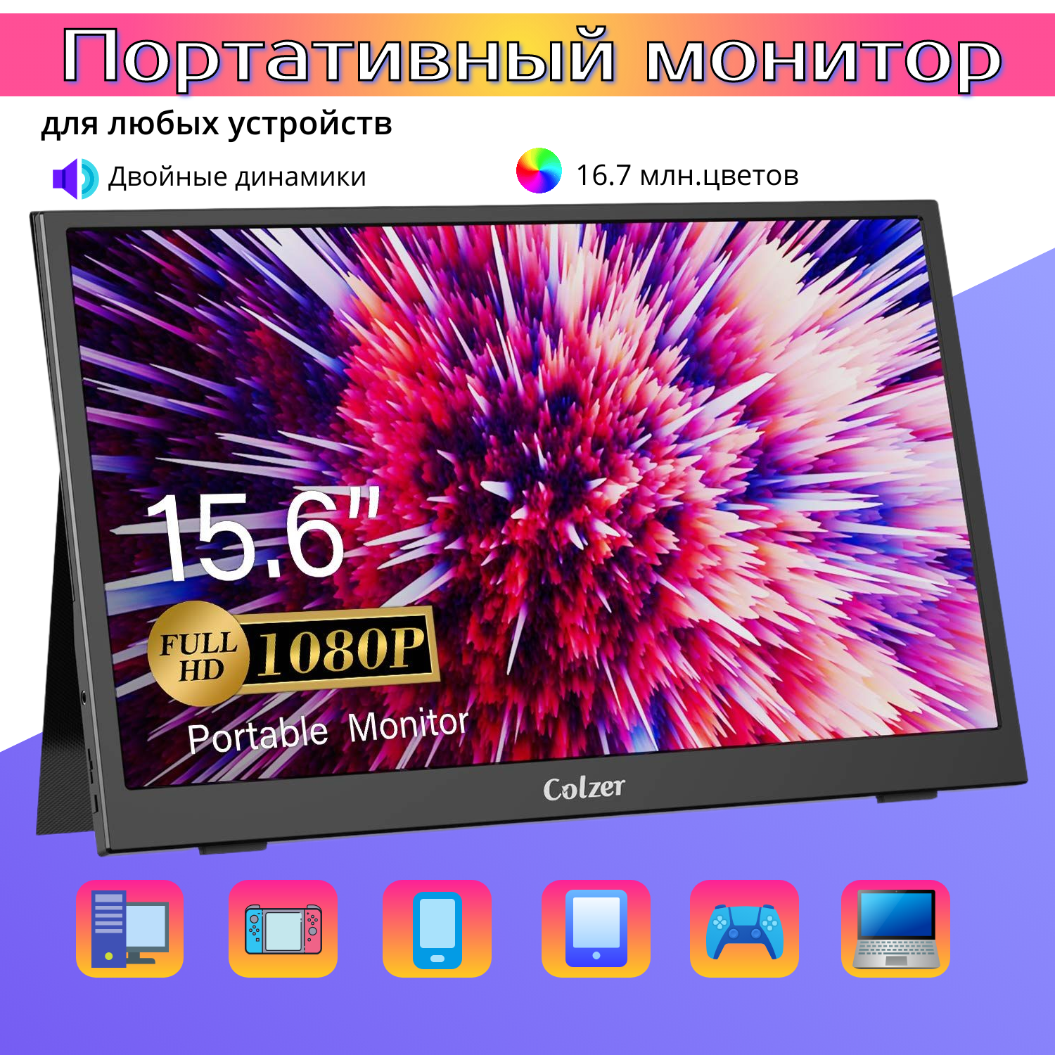 Портативный монитор 15.6" Colzer, IPS, 16,7млн цветов, 1920x1080, 2 Динамика, Гарантия год