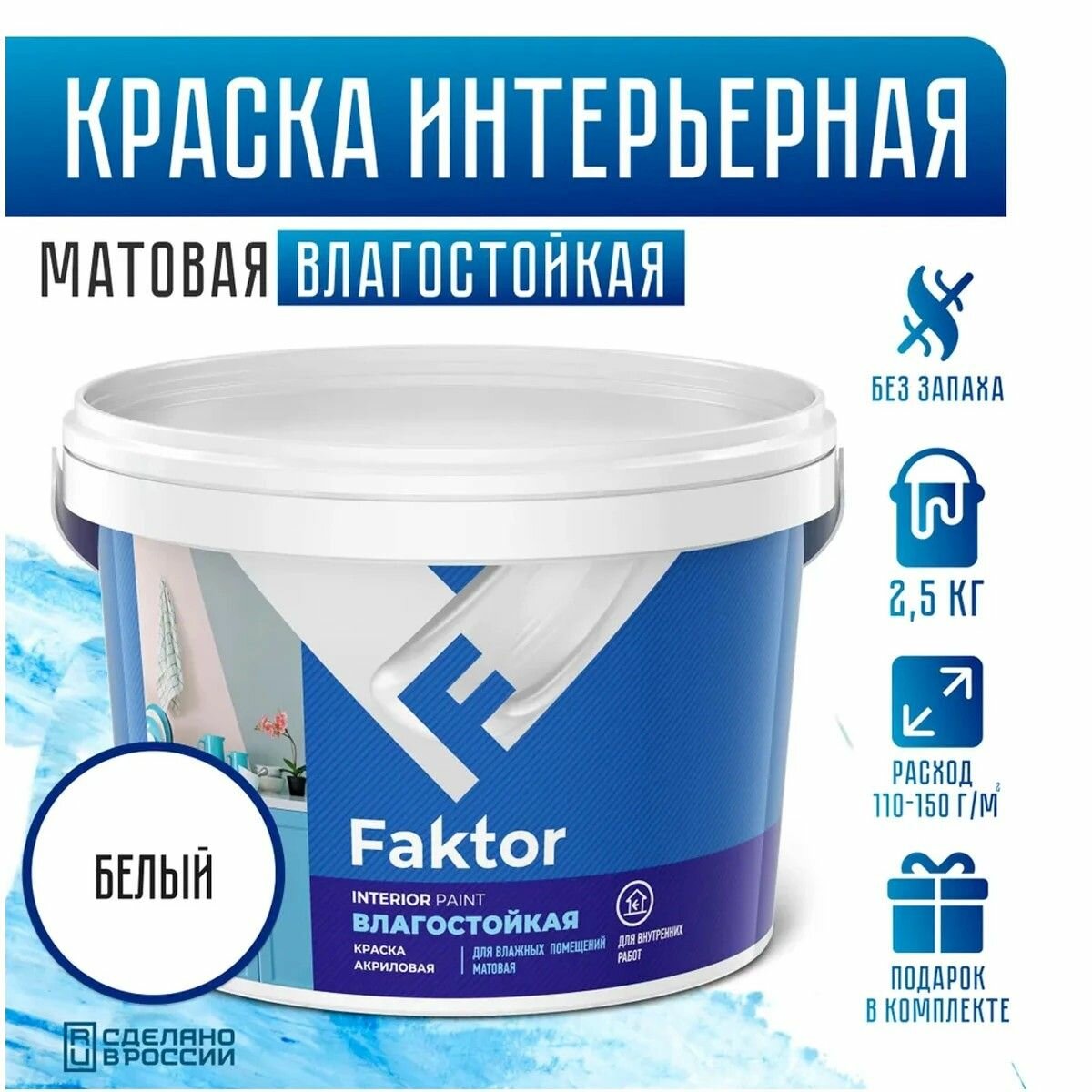 Интерьерная краска Ярославские краски "Faktor", матовая белая, 2,5 кг
