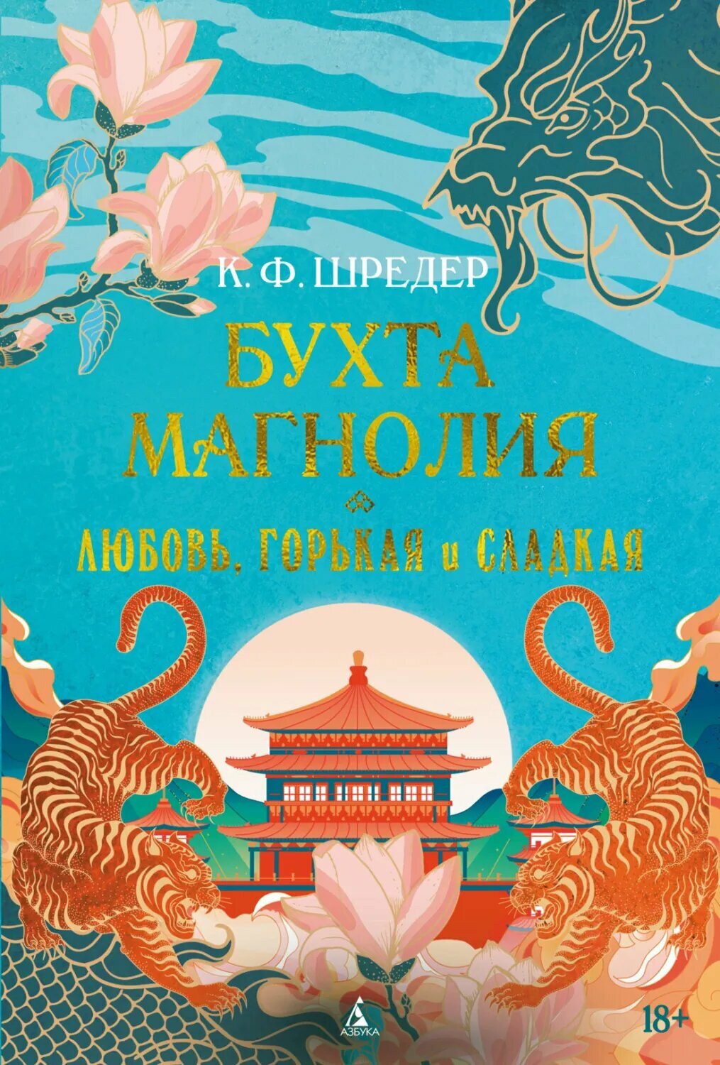 Бухта Магнолия. Любовь, горькая и сладкая [Цифровая книга]