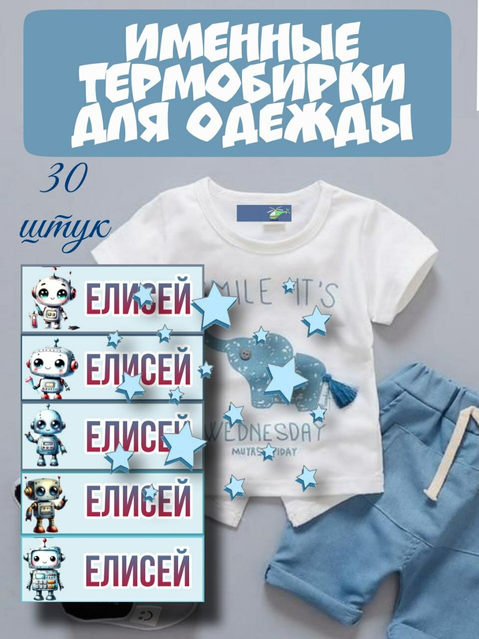Термонаклейка для одежды с именем елисей