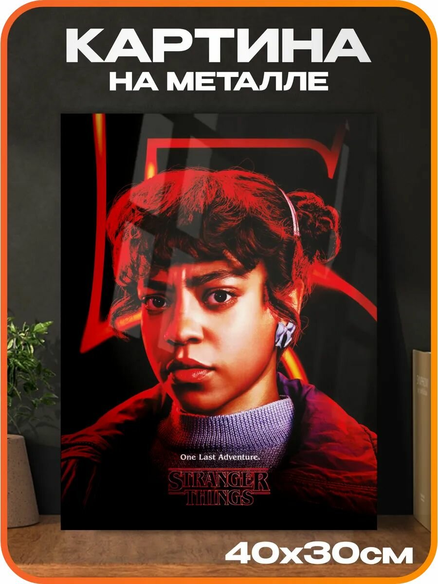 Картина на металле Очень странные дела 5 Эрика Синклер