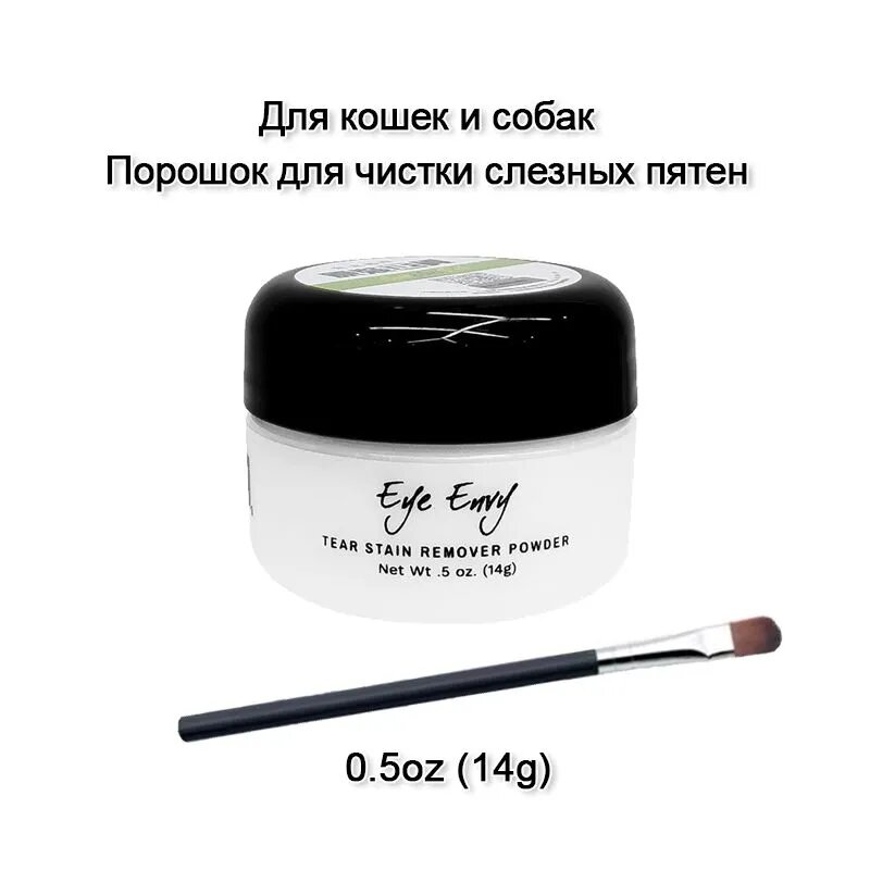 Eye Envy, пудра от слезных дорожек у собак и кошек,14 г + Кисточка