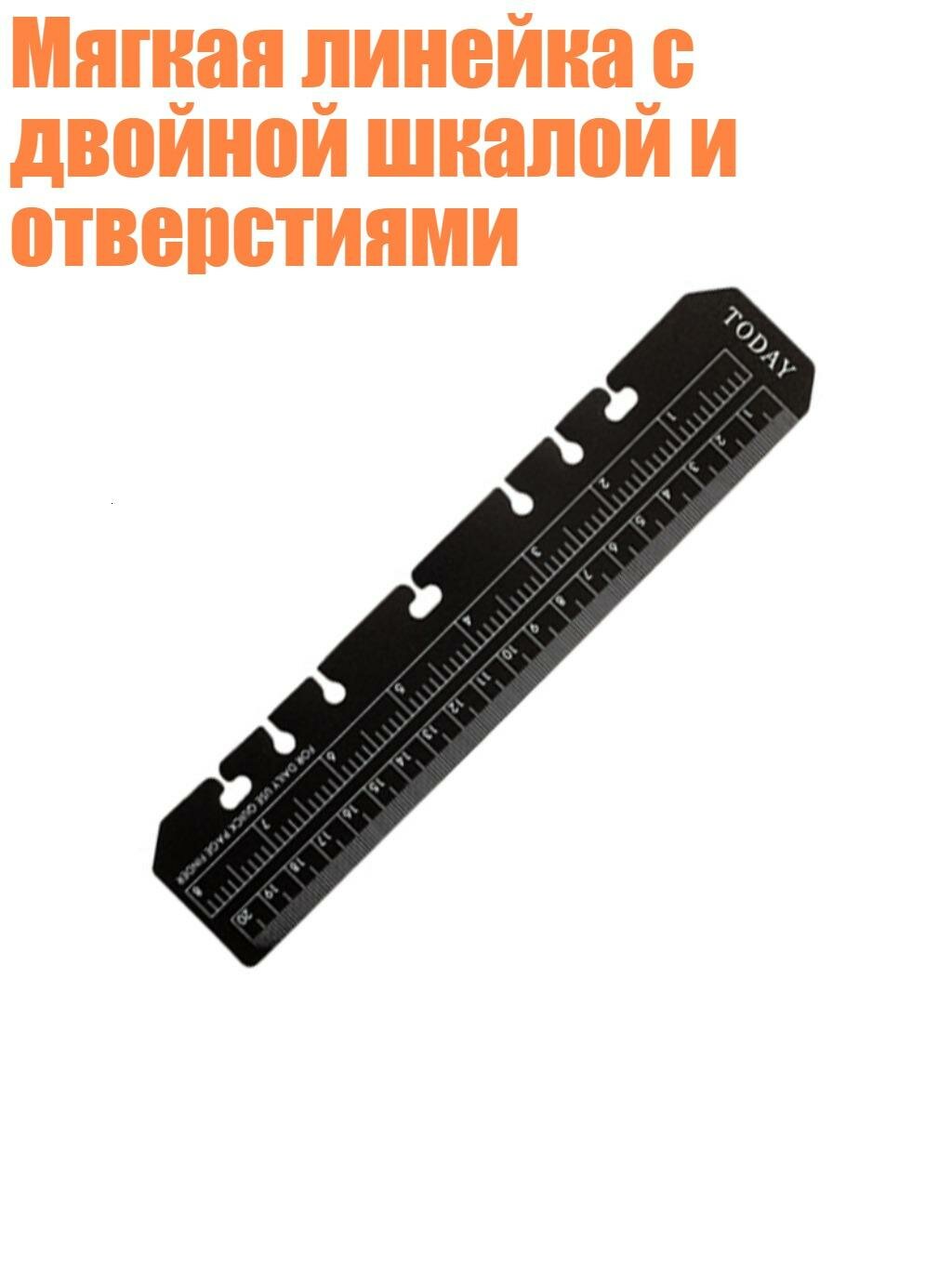 Мягкая линейка с двойной шкалой и отверстиями, Черный - A5