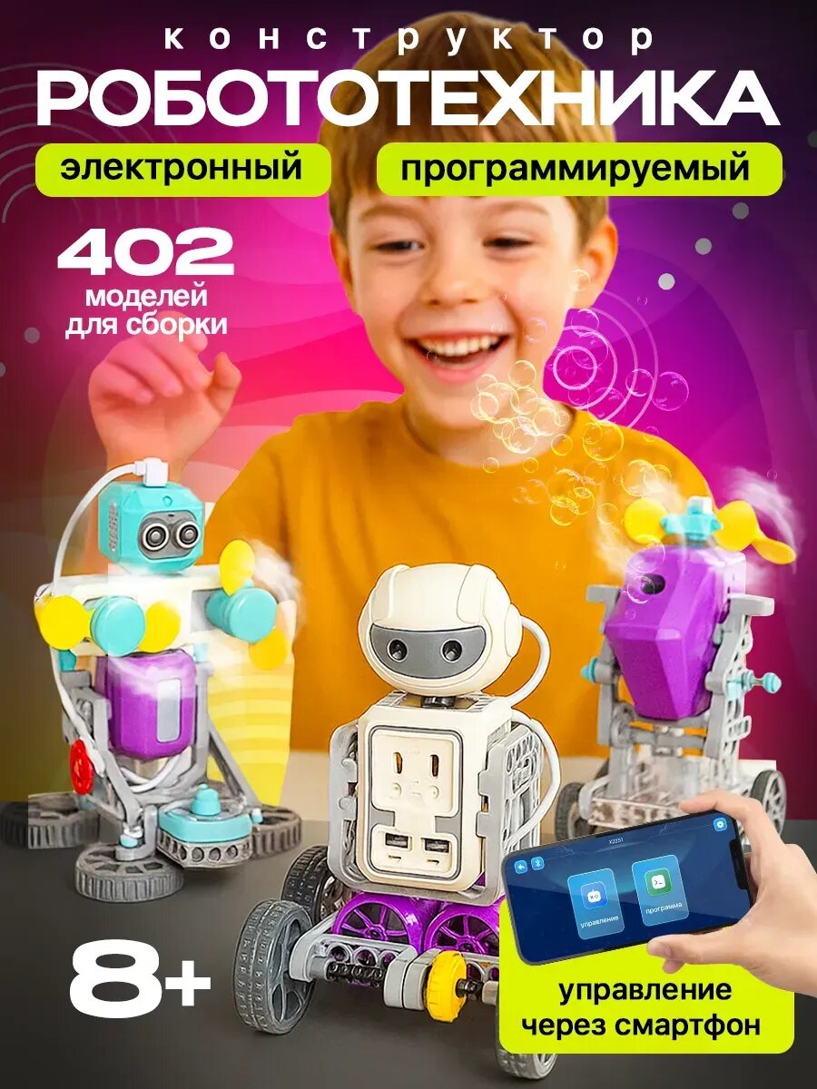 Электронный конструктор-робот для детей, STEM, управление через приложение, 2251J, 402 сборки