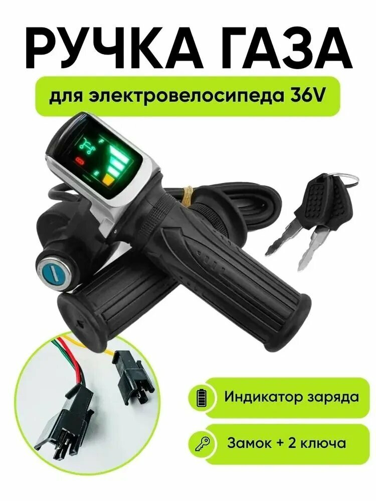Ручка газа для электротранспорта
