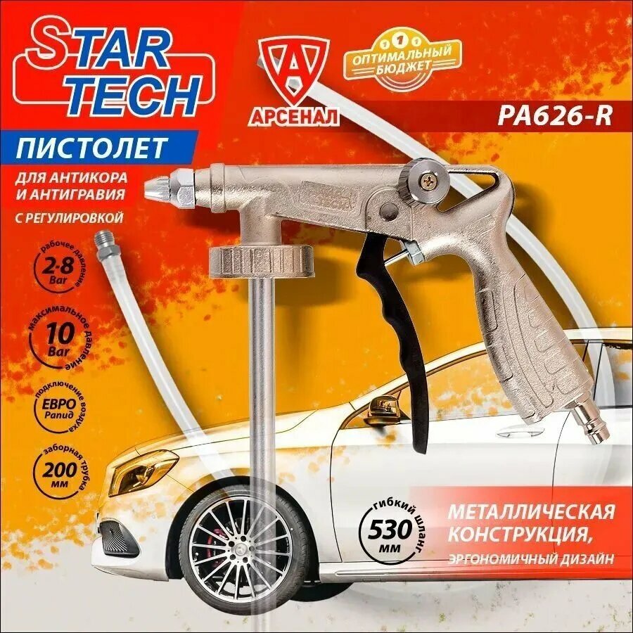 Пистолет для антигравия с регулировкой (шланг для скрытых полостей в комплекте) STAR TECH PA626-R