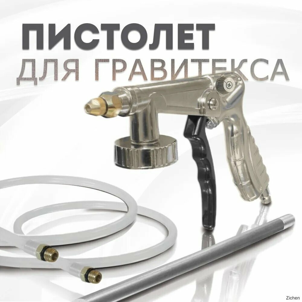 Пистолет для антигравия антикора гравитекса AIR TOOLS со шлангом и регулировкой AT-1070