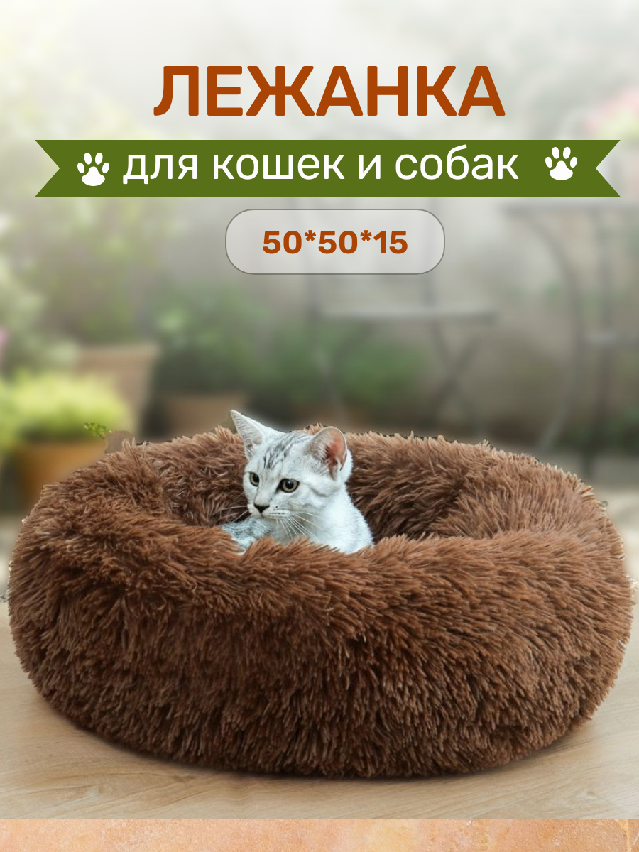 Круглая лежанка с бортиками для кошек и маленьких собак. "Бублик в шоколаде" 50х50х15
