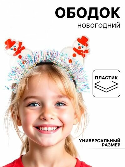 Ободок новогодний карнавальный Снеговички