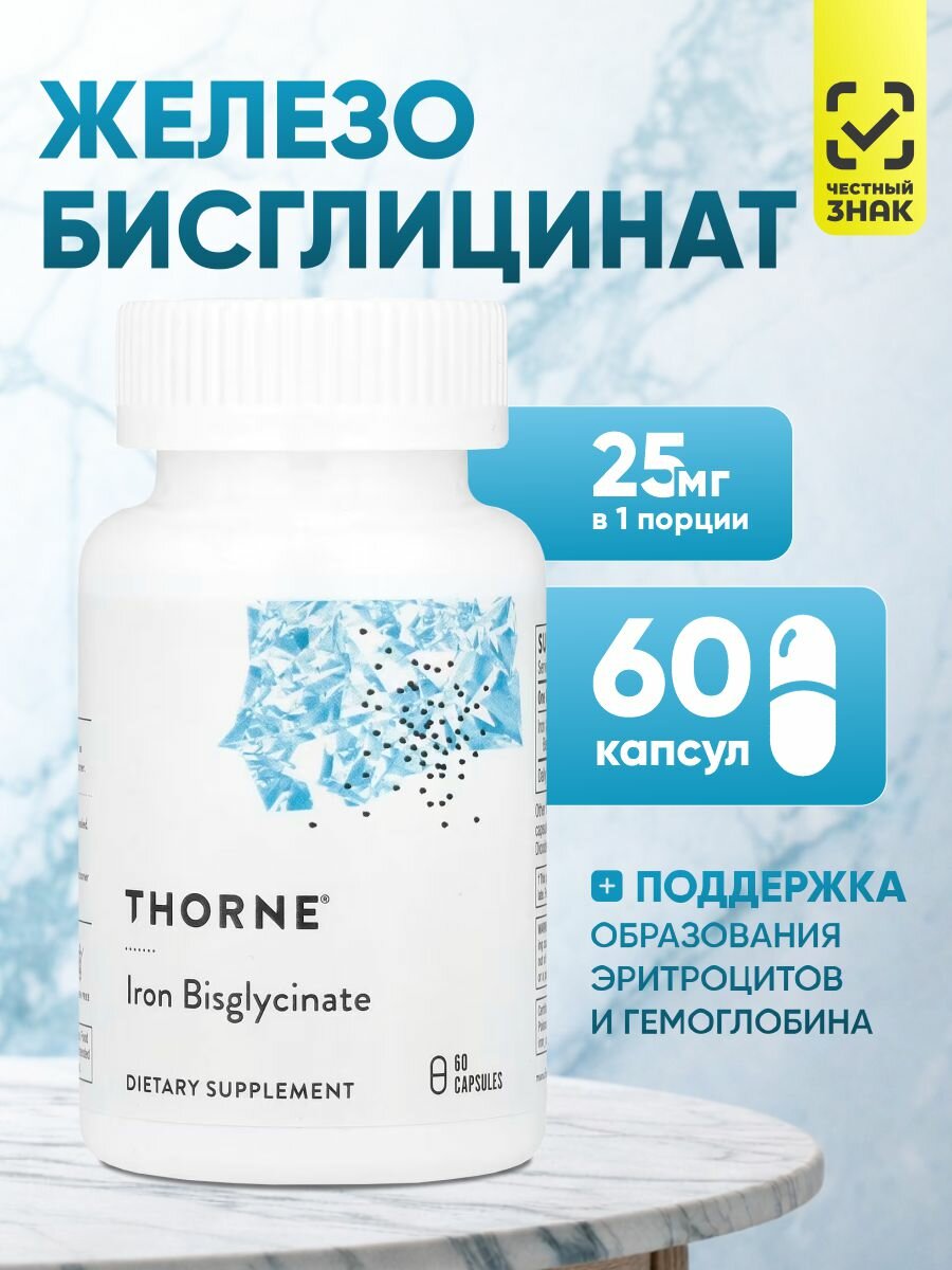 Железо Thorne Iron Bisglycinate 25 мг/капсула, 60 шт, хелатное