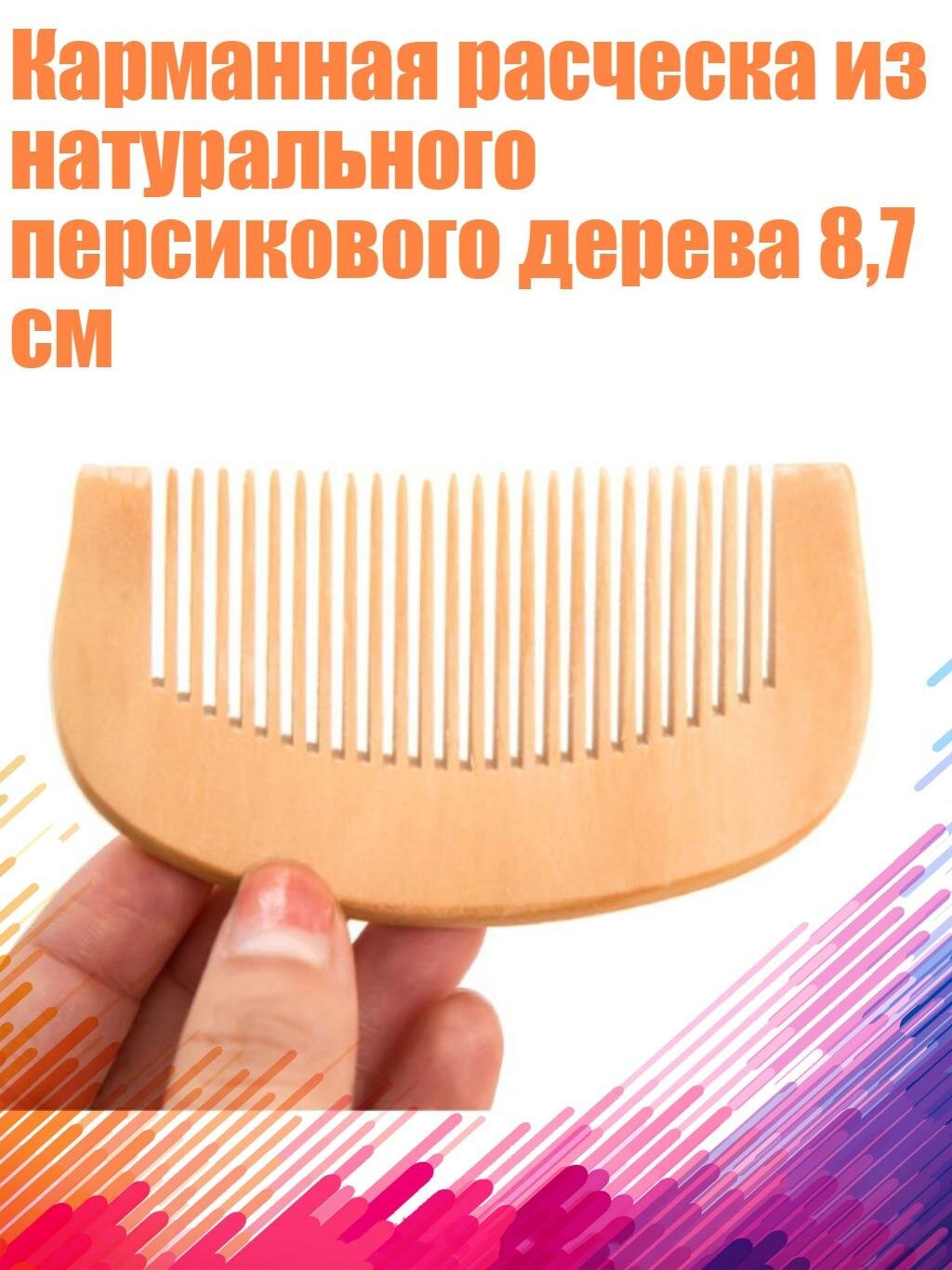 Карманная расческа из натурального персикового дерева 8,7 см, Белый