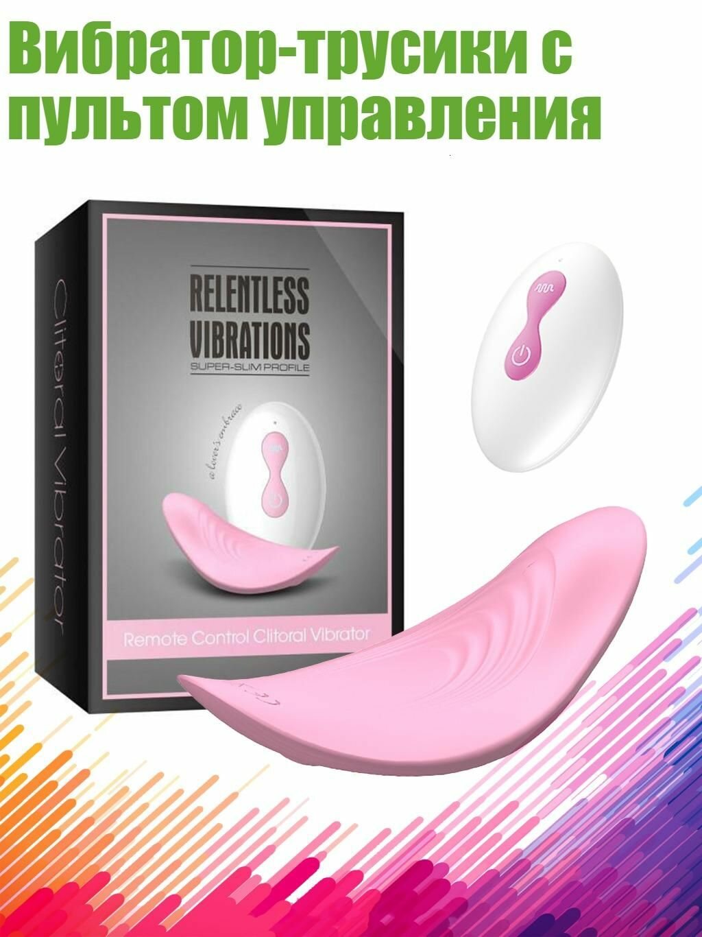 Вибратор-трусики с пультом управления