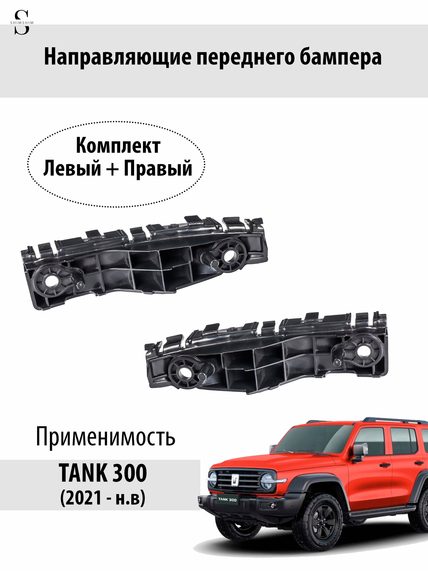 Направляющие переднего бампера Tank 300 2шт