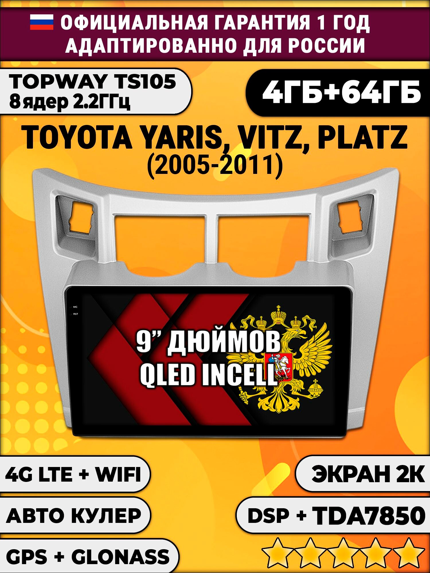 8 ядер TS105, память 4/64гб, экран 2К QLED, для TOYOTA YARIS / VITZ / PLATZ - (2005-2011), Android магнитола